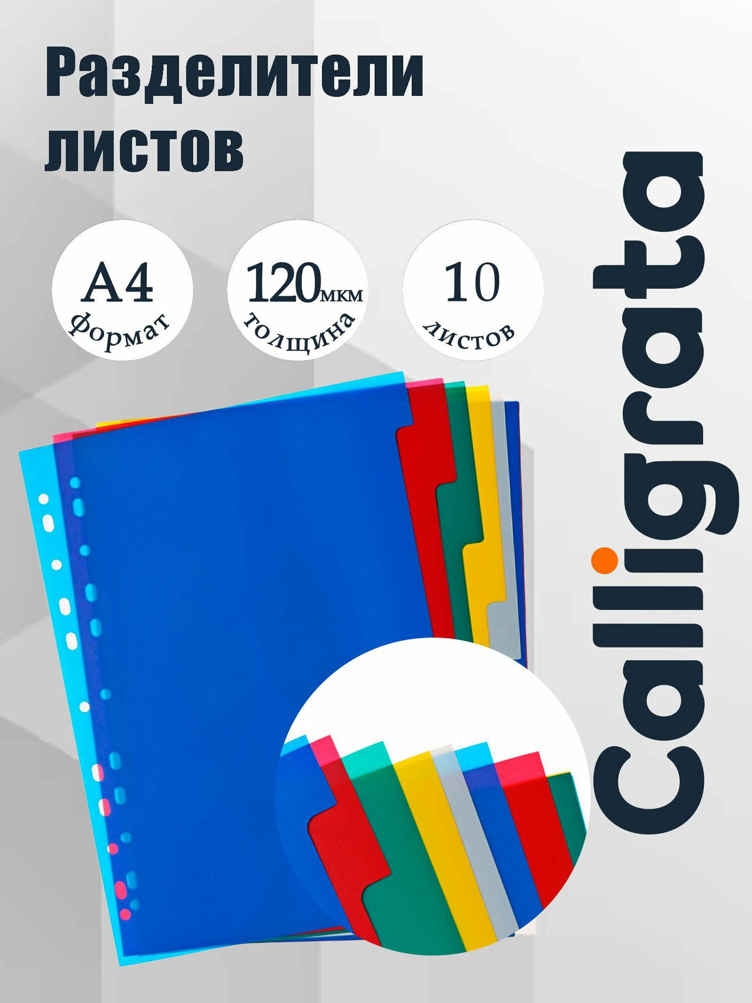 Набор разделителей листов А4 10 листов без индексации, цветные, пластик 120 мкм