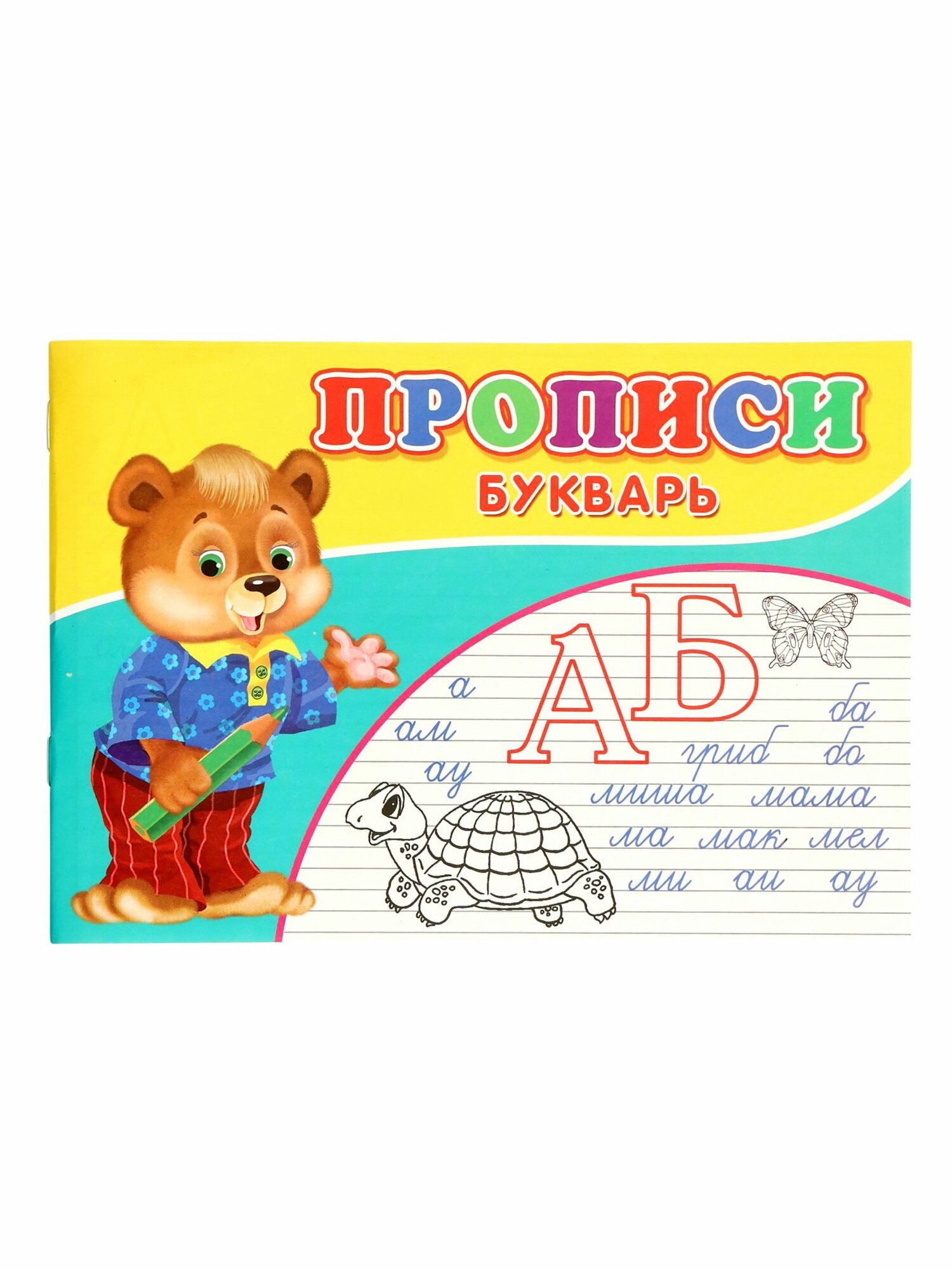 Прописи "Букварь", вид: прописи, возраст: от 5 лет, линовка блока: линейка, 9 шт.