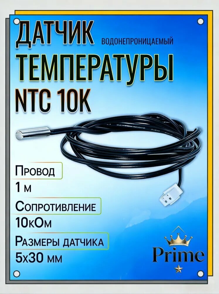 Датчик температуры NTC 10K 5X30мм, провод 1м, для теплого пола, бойлера, универсальный