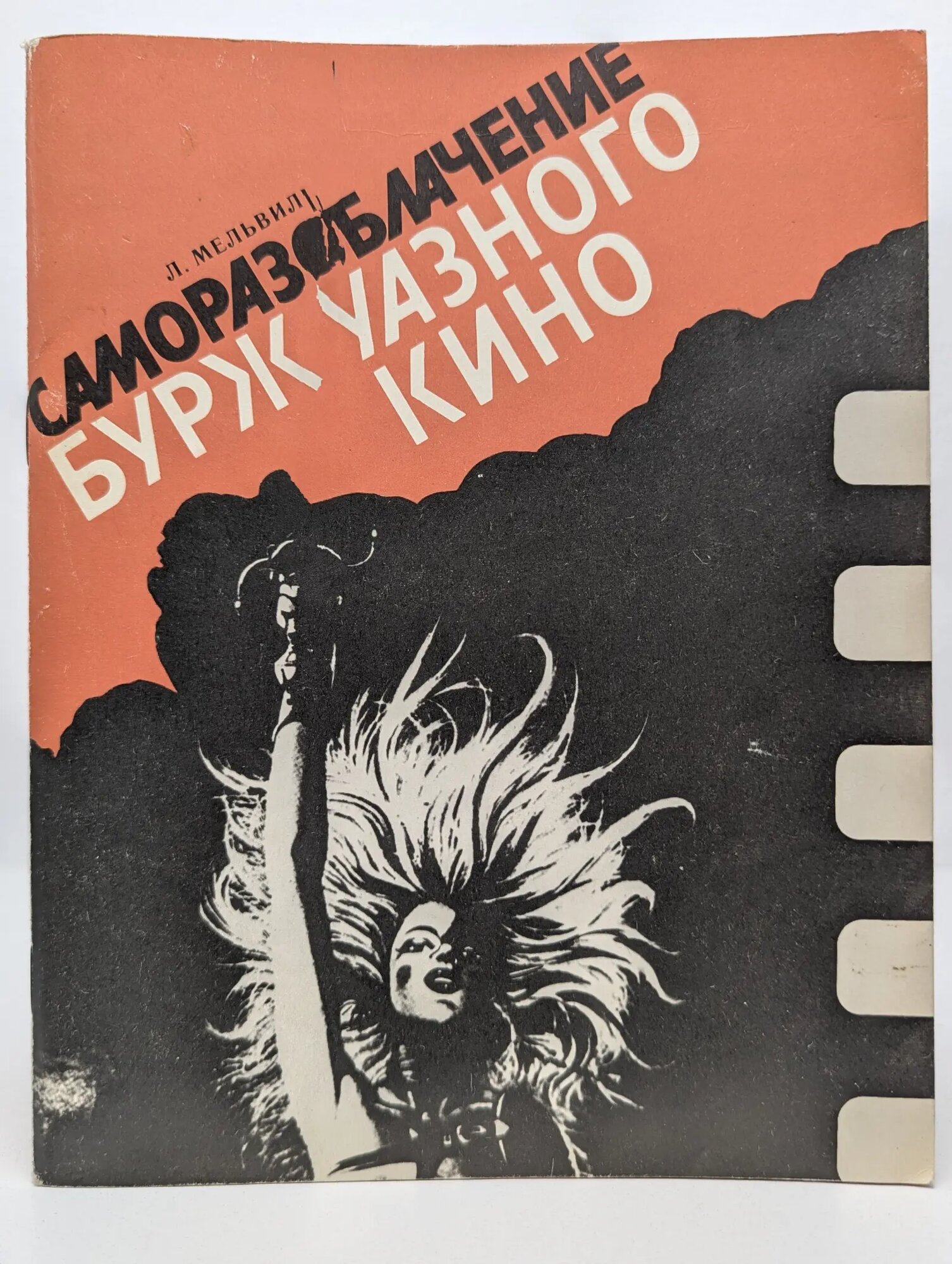 Саморазоблачение буржуазного кино Мельвиль Людмила Геннадьевна 1984