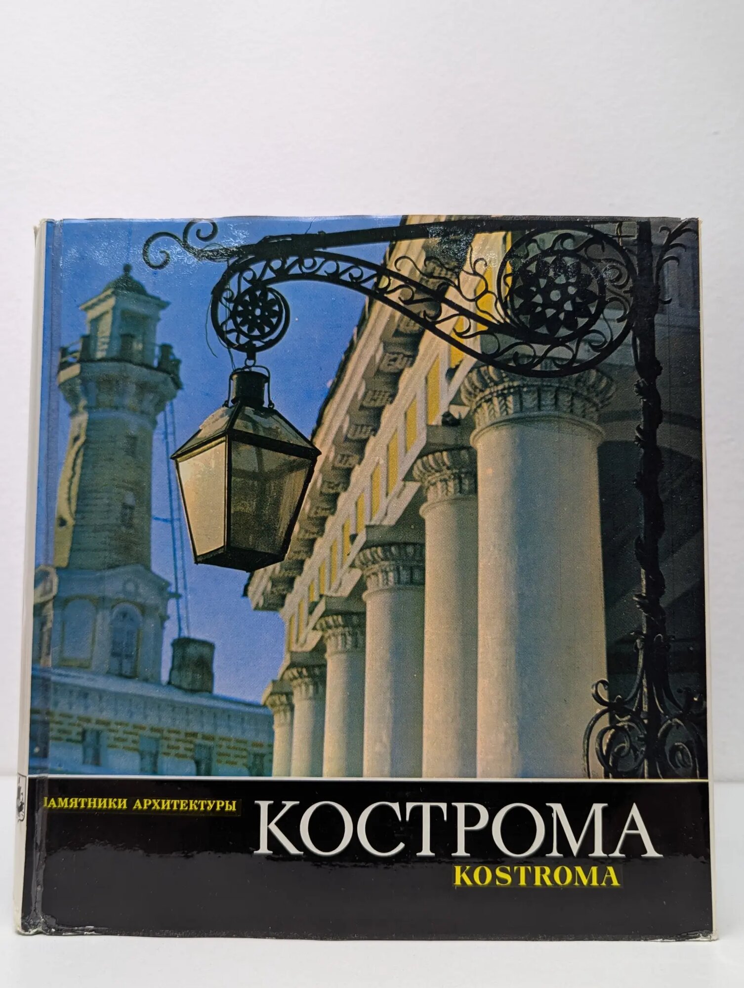 Кострома Сборник 1974