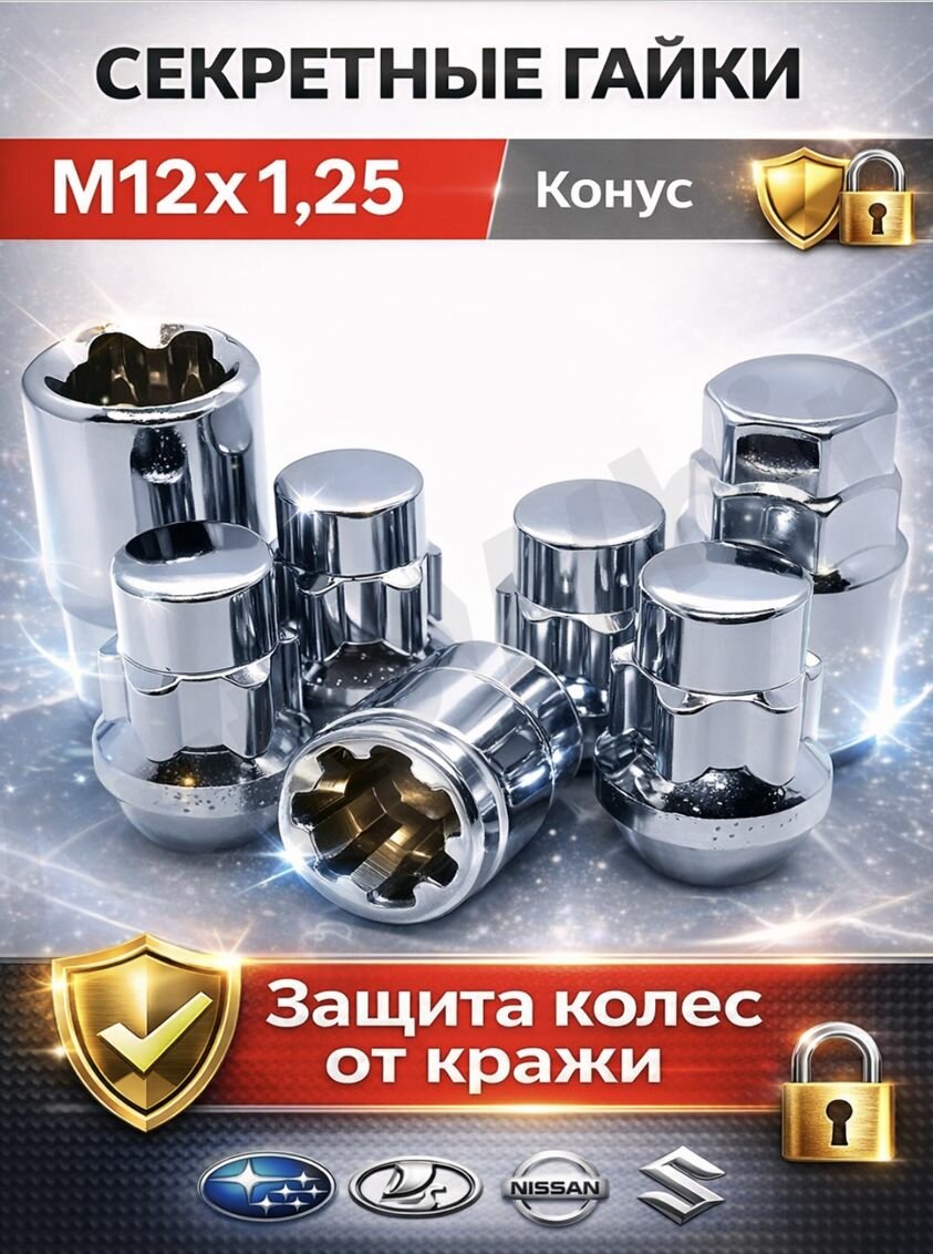Гайки-секретки конус М12 х 1,25 32мм - 4 шт. для SUBARU NISSAN SUZUKI Нива Niva QASHQAI Кашкай, TEANA Теана Х-TRAIL Vitara Витара SX-4 Matiz Матиз Koleos Nissan Subaru Suzuki Hover H5 и др.