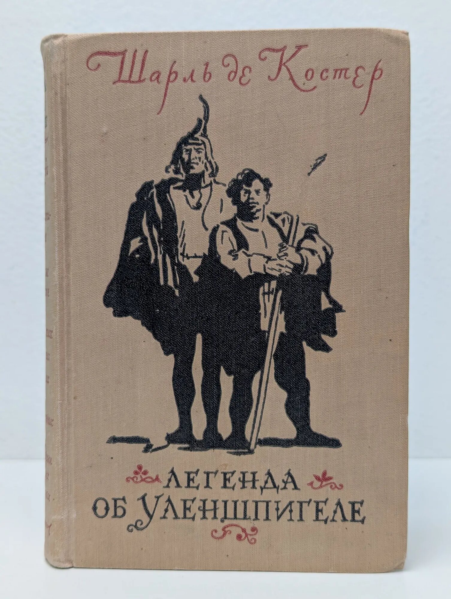 Легенда об Уленшпигеле и Ламме Гудзаке Костер Шарль-Теодор-Анри де 1955