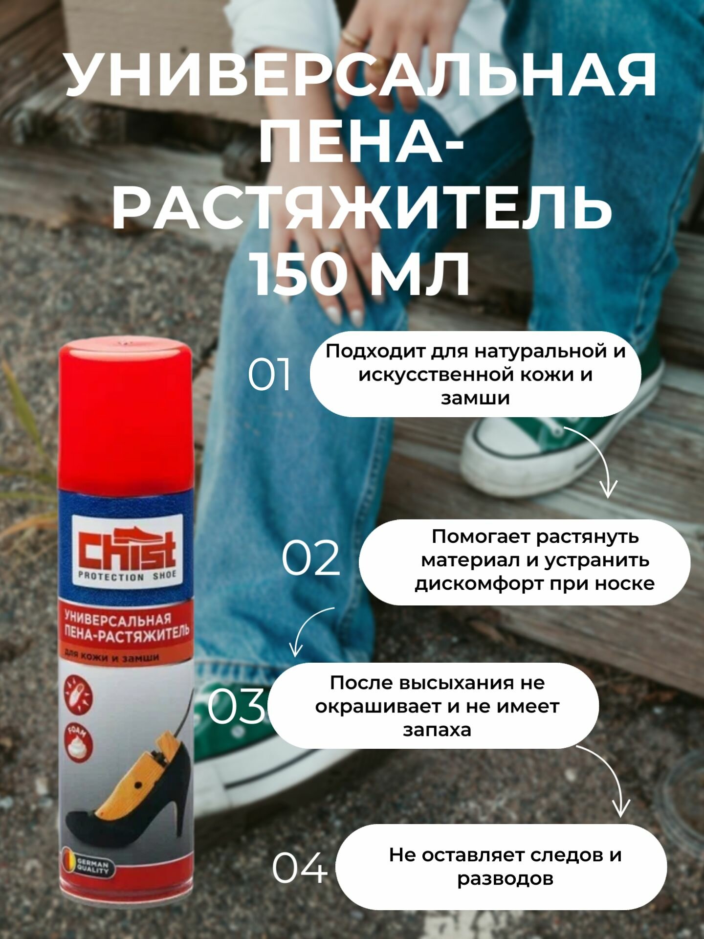 Пена-растяжитель для кожи и замши, 150 мл