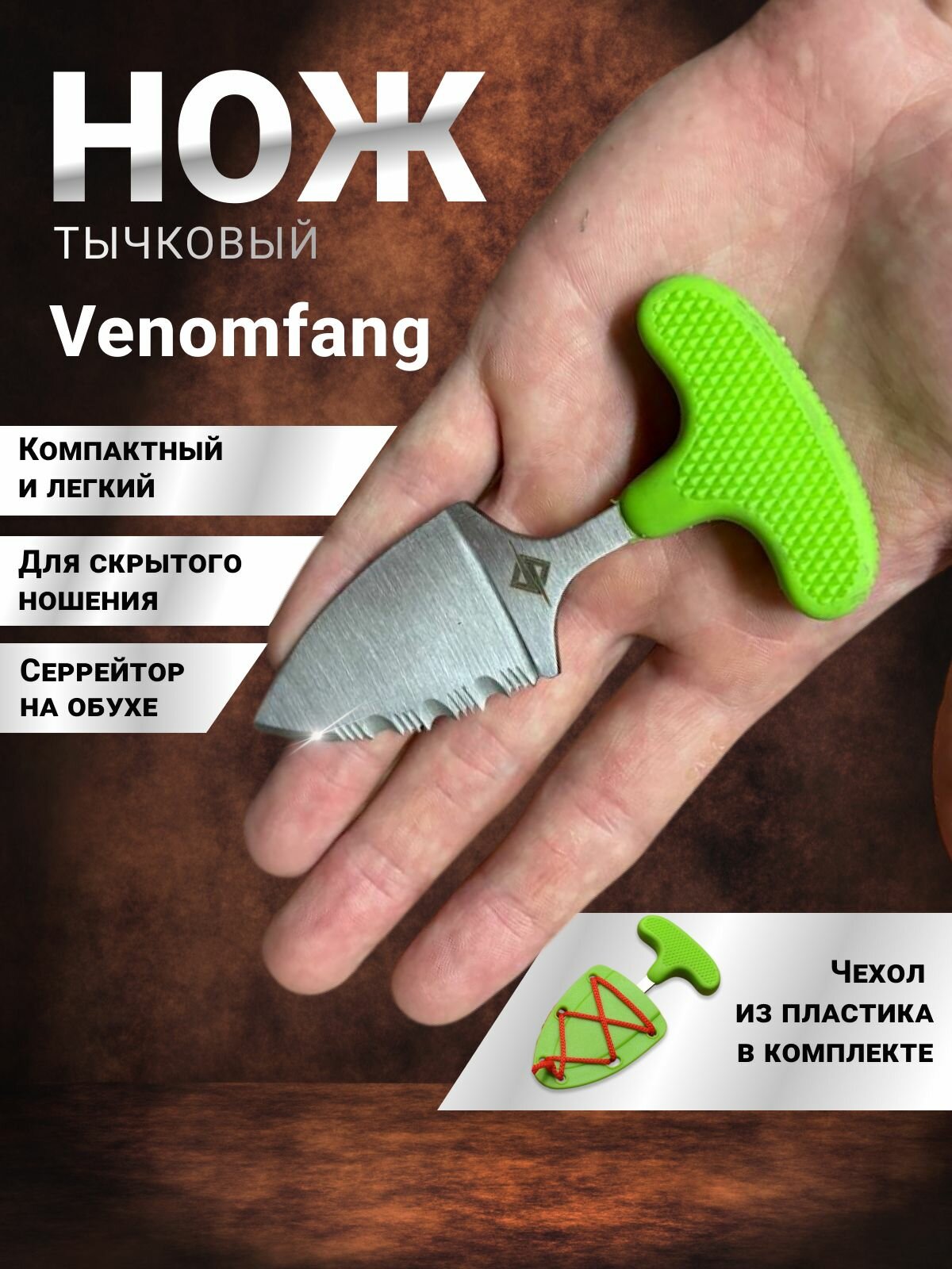 Тычковый нож Venomfang, брелок, сталь, рукоять пластик, с чехлом