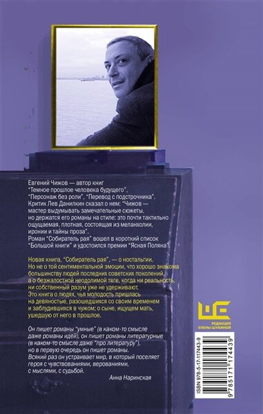 Собиратель рая — фото 1