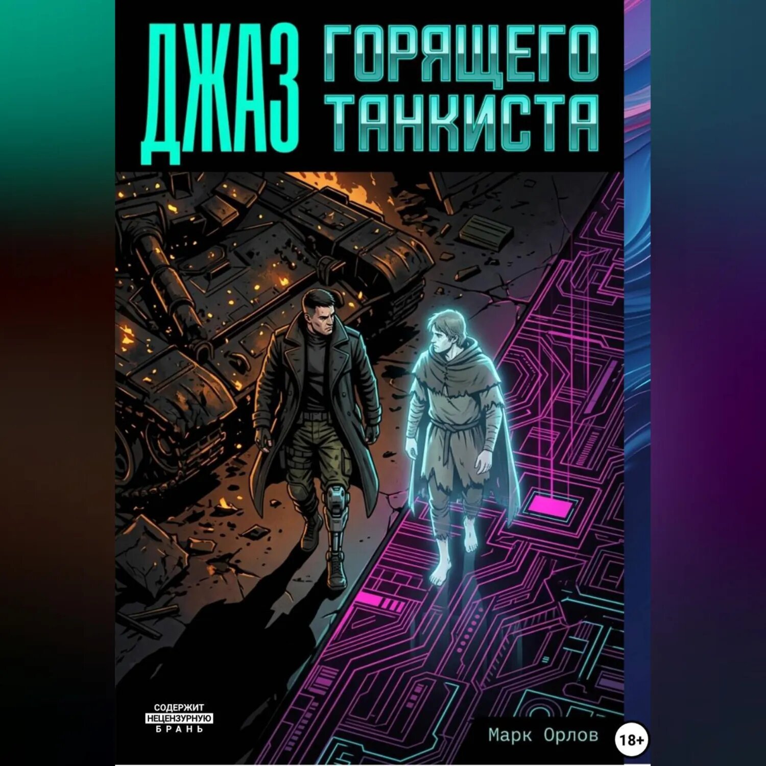 Джаз горящего танкиста [Аудиокнига]
