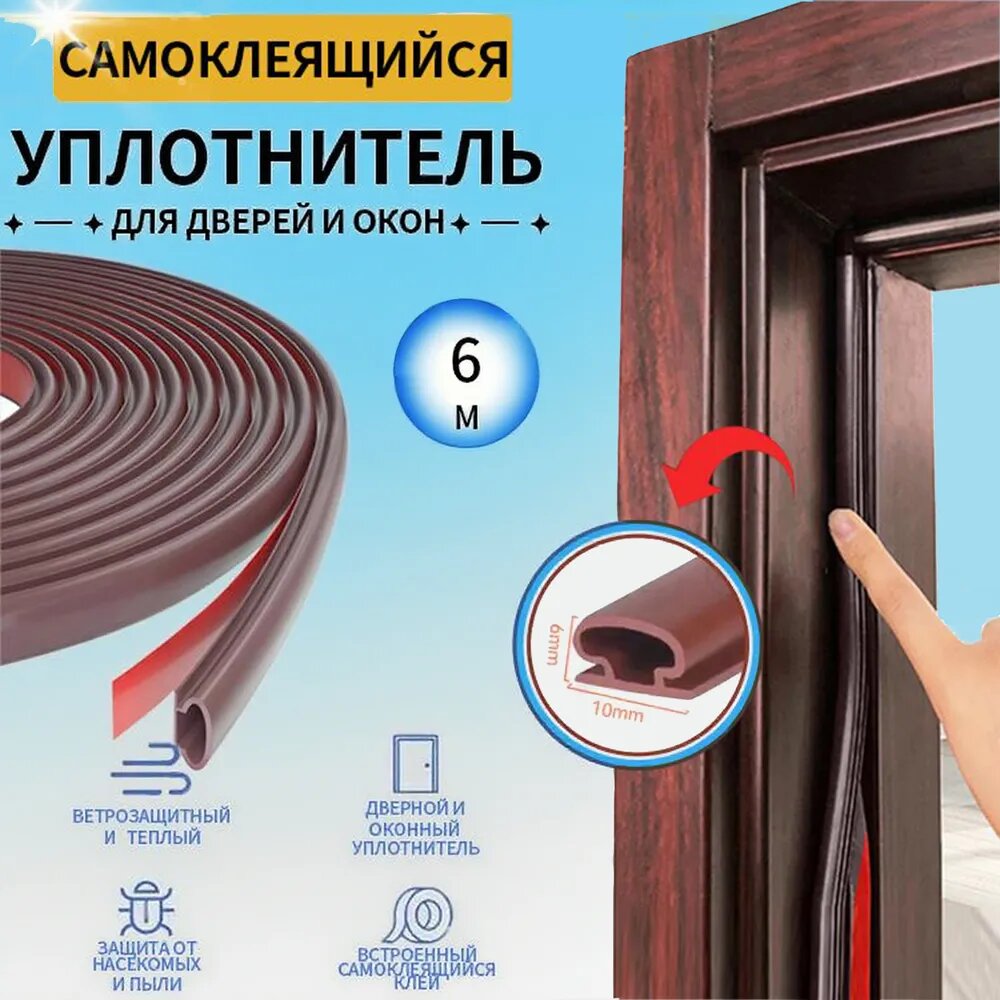 Самоклеящиеся уплотнительные ленты для дверей и окон