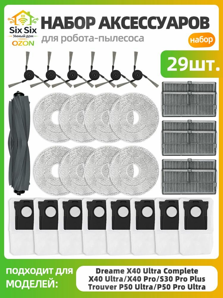 Комплект аксессуаров для робота-пылесоса Dreame X40 Ultra Complete/X40 Pro/S30 Pro Plus. запчасти сменные детали расходные материалы для уборки