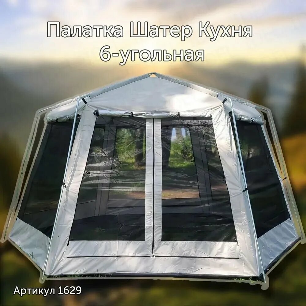Палатка Шатер Кухня 1629 6-угольная 430х430х230