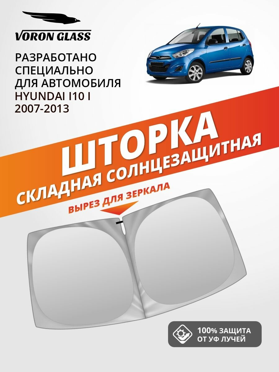 Шторка автомобильная солнцезащитная на лобовое стекло VORON GLASS Hyundai i10 1 поколение (2007-2013 г. в.) 1 шт. / шторка в машину на лобовое стекло Хендай ай10