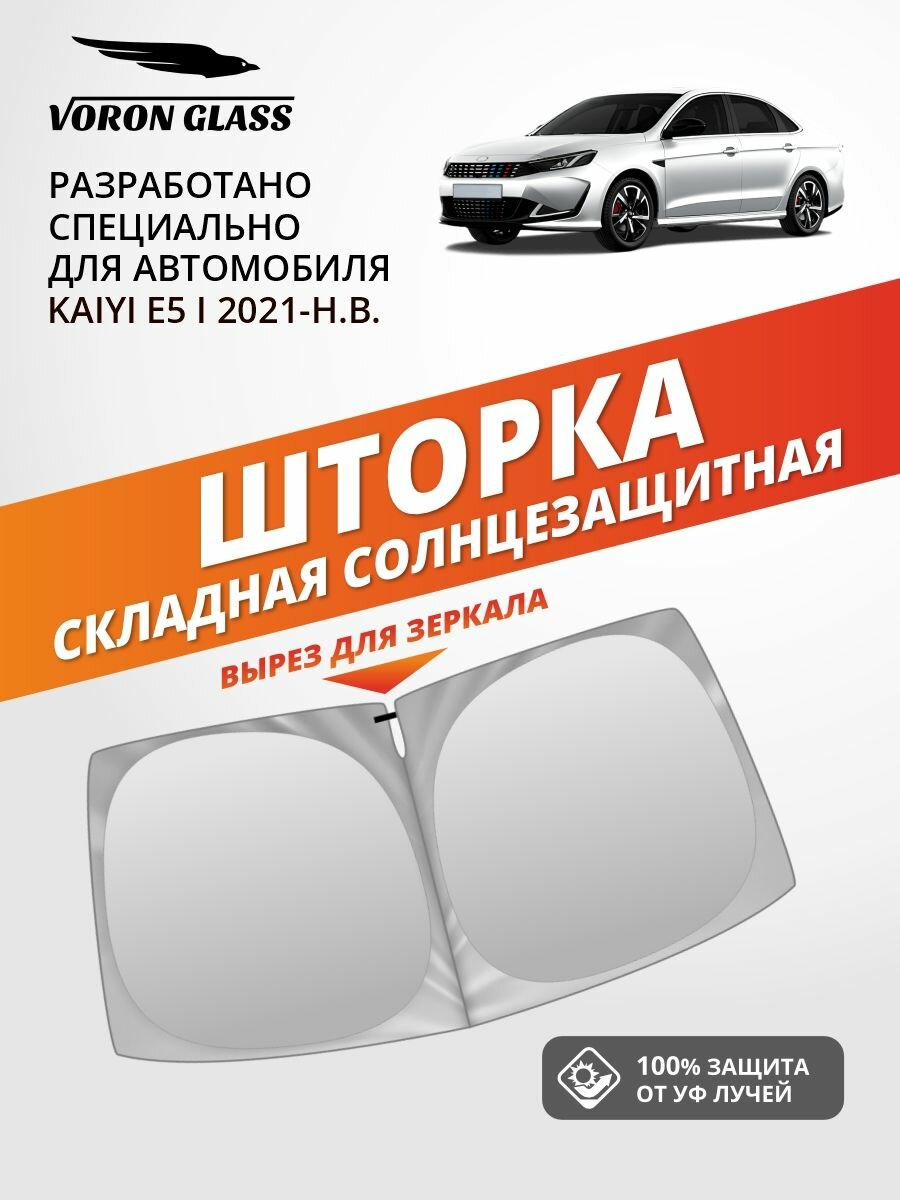 Шторка автомобильная солнцезащитная на лобовое стекло VORON GLASS Kaiyi E5 1 поколение (2021-н. в.) 1 шт. / шторка в машину на лобовое стекло Каи Е5