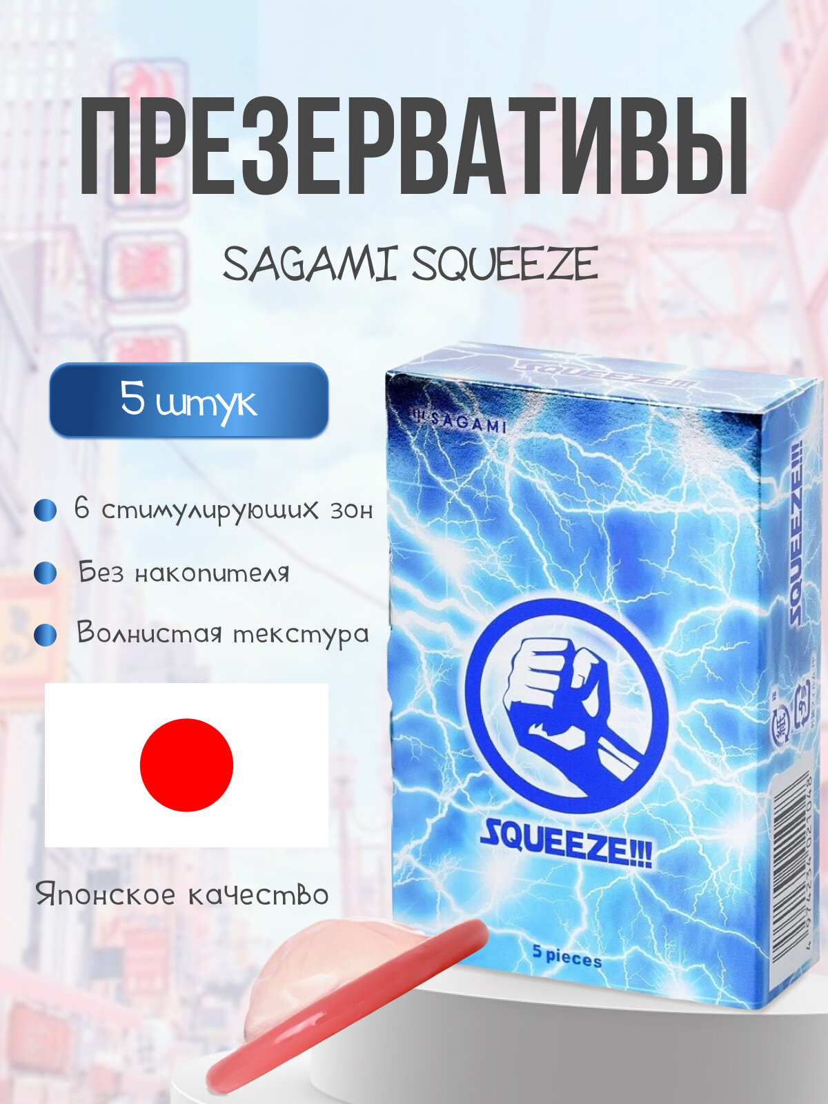 Презервативы Sagami Squeeze, 5 шт, latex, 19 см, для пар, Япония