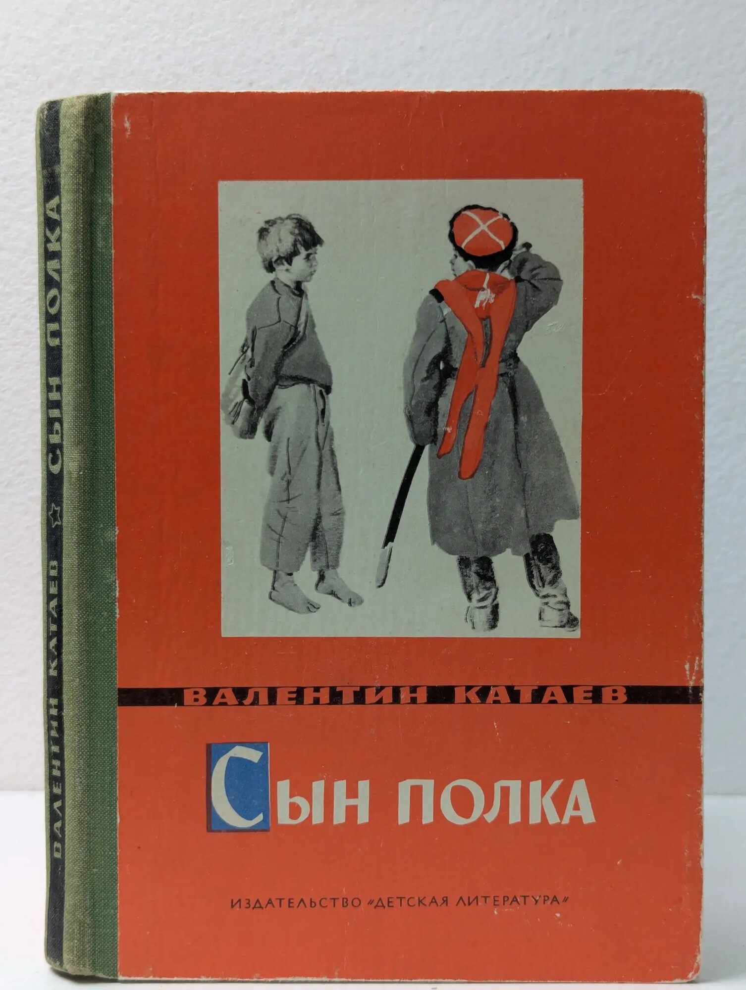 Школьная библиотека. Сын полка Катаев Валентин Петрович 1972