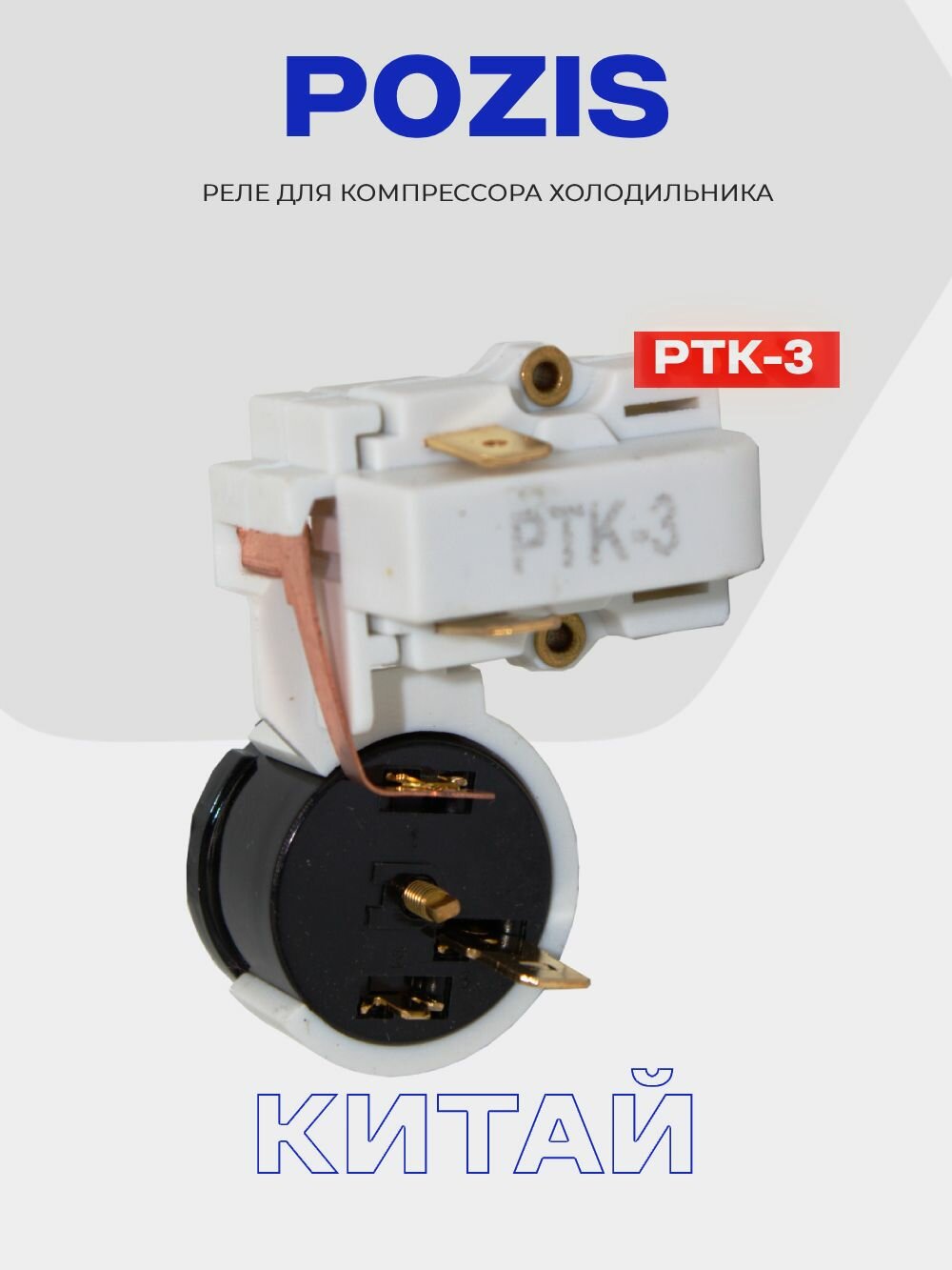 Реле для холодильника Pozis пусковое-защитное РТК-3 ( РКТ-3 замена) рабочий ток 1,8 - 8 А