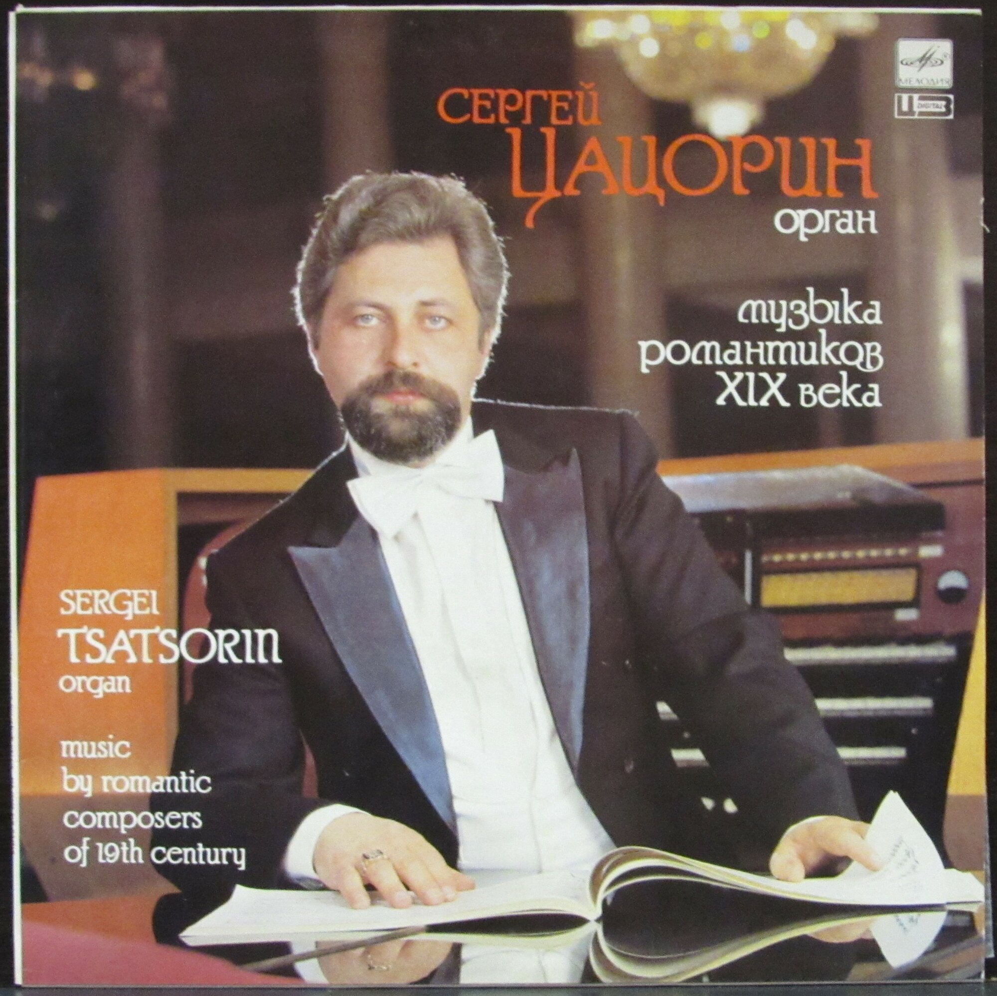 Цацорин Сергей "Виниловая пластинка Цацорин Сергей Музыка Романтиков XIX Века"