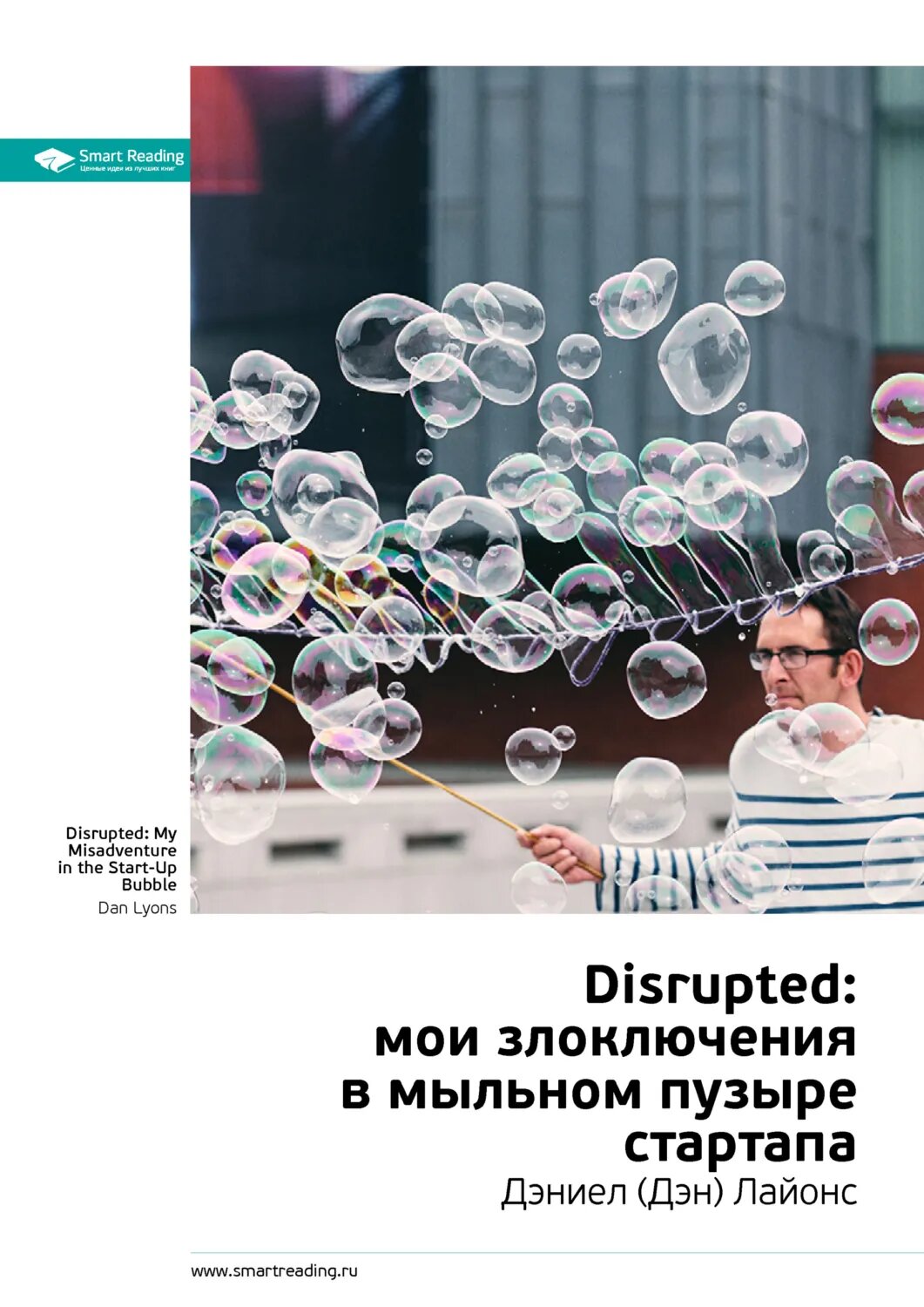 Ключевые идеи книги: Disrupted: мои злоключения в мыльном пузыре стартапа. Дэниел (Дэн) Лайонс [Цифровая книга]