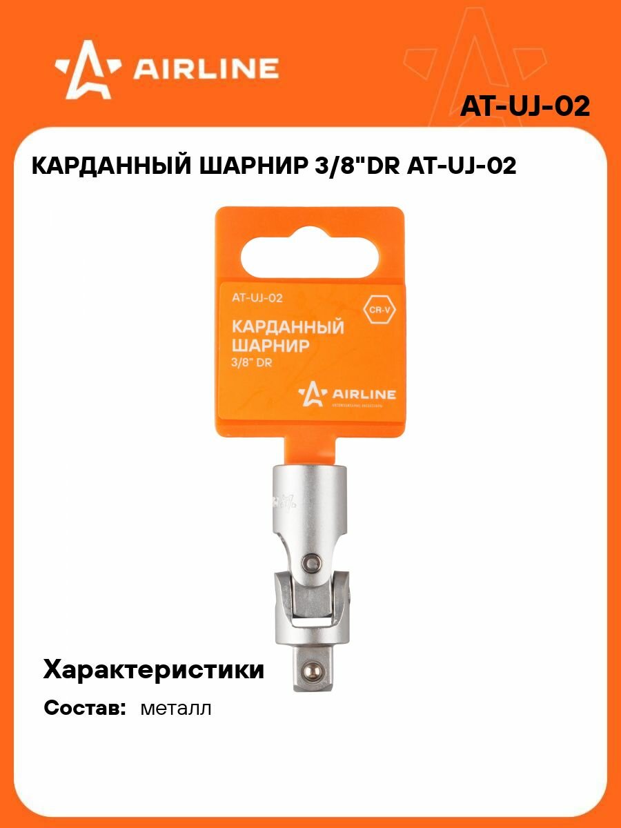 Карданный 2 шт шарнир 3/8" DR для торцевых головок, удлинитель универсальный, шарнирное соединение AIRLINE AT-UJ-02