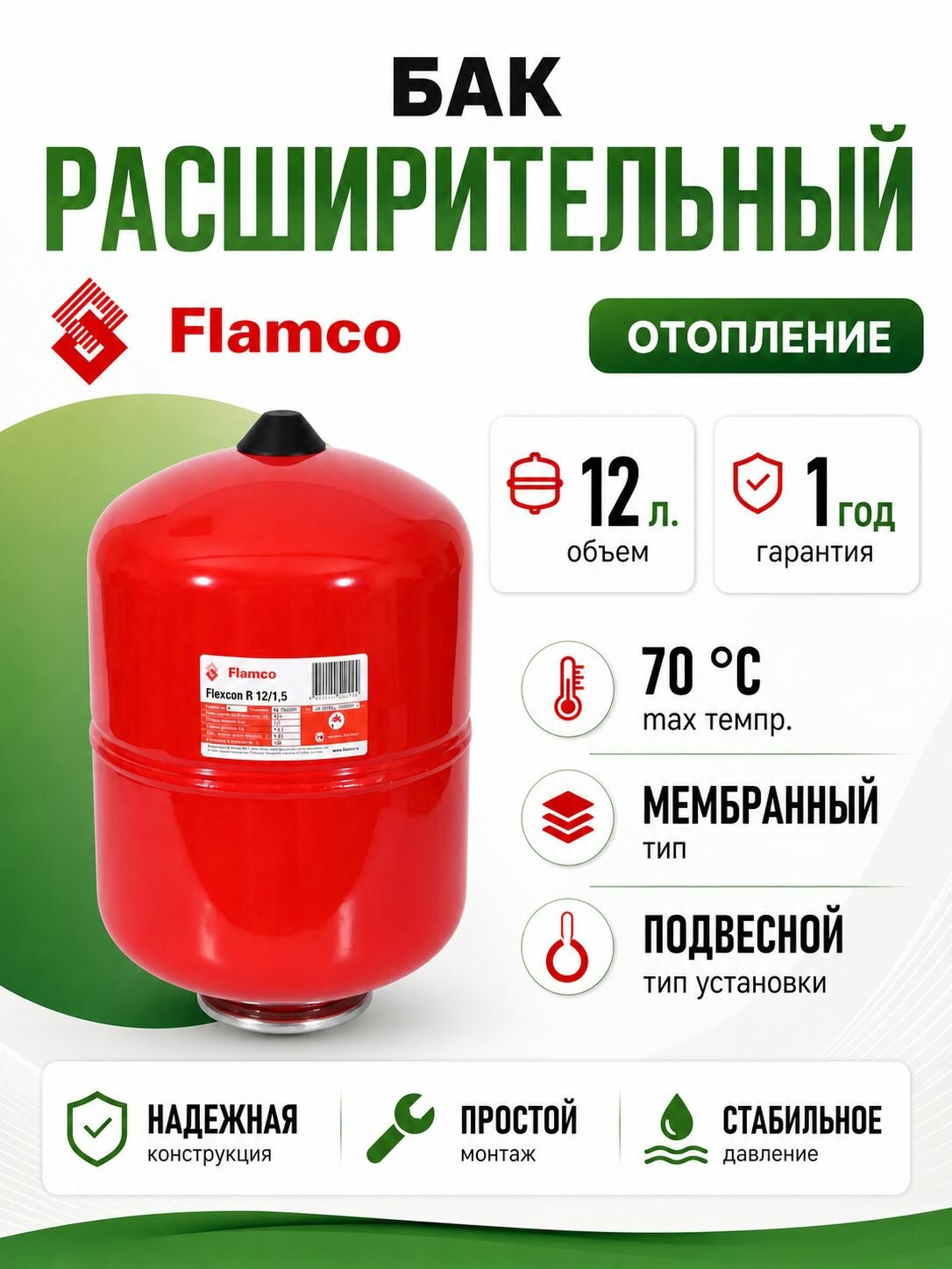 Расширительный бак (гидроаккумулятор) для отопления 12/1,5 Flamco Flexcon R - 6 bar