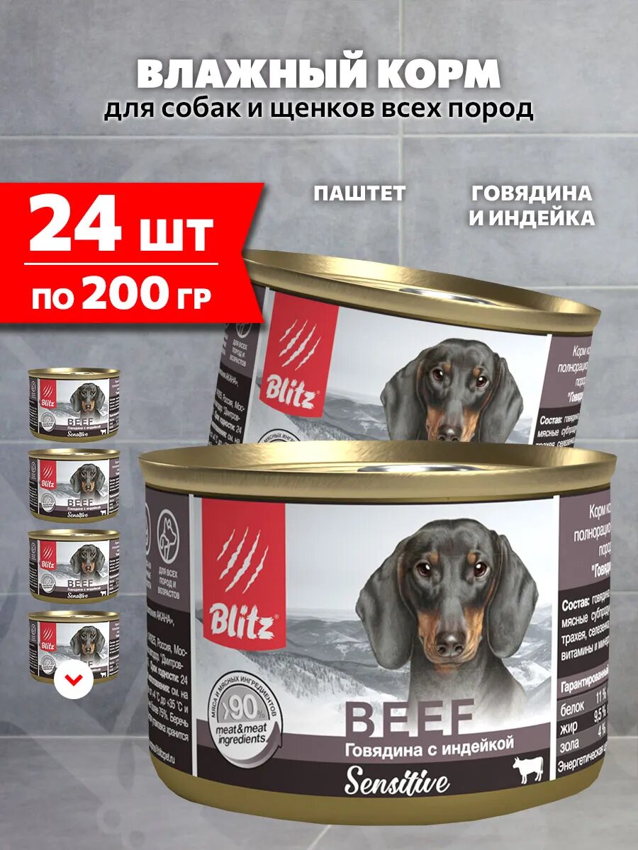Корм влажный Blitz Sensitive для собак и щенков, с чувствительным пищеварением, говядина и индейка, 200 г 24 шт