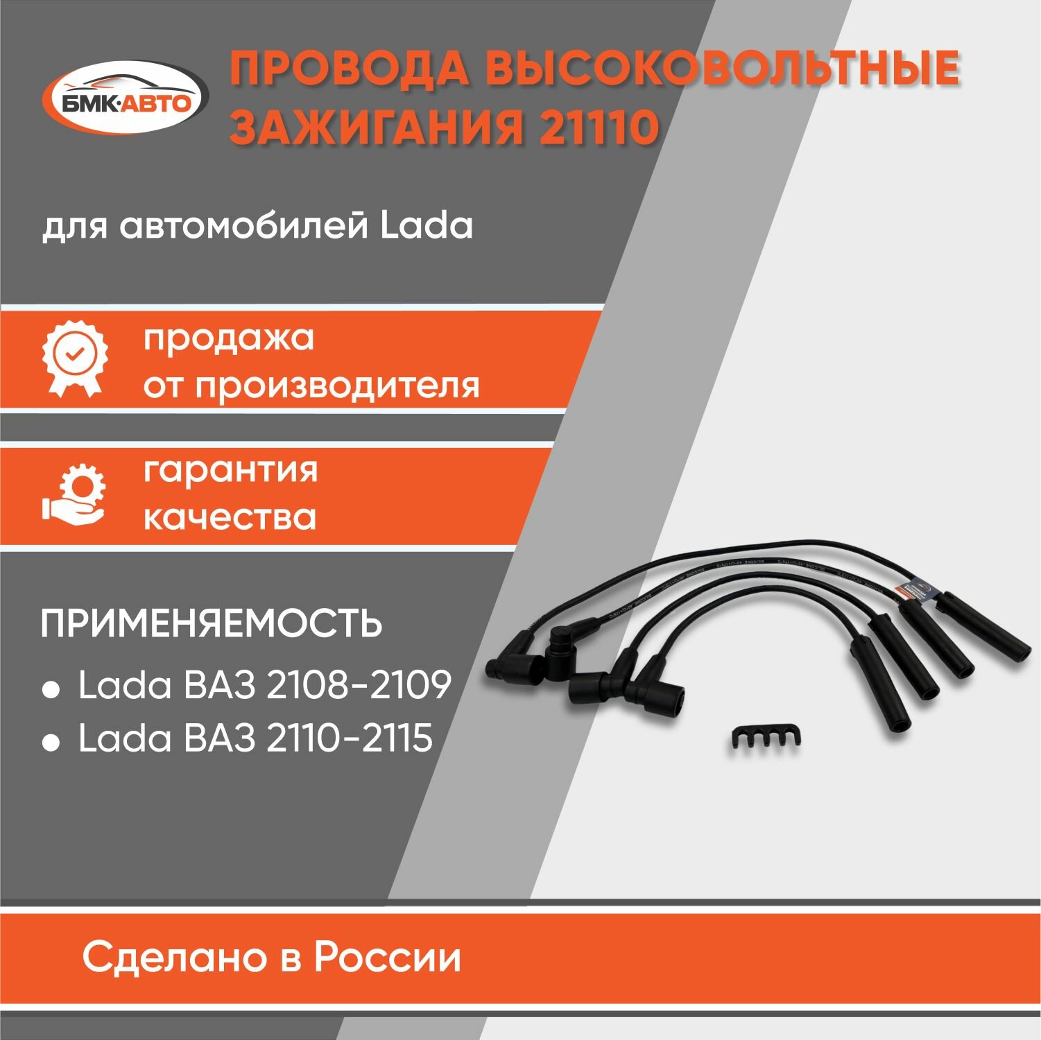 Высоковольтные провода для ВАЗ 2110-2114, 1118, 2190, 2192, Datsun двигатель 1,5/1,6 инжектор 8кл. 4шт бмк-авто