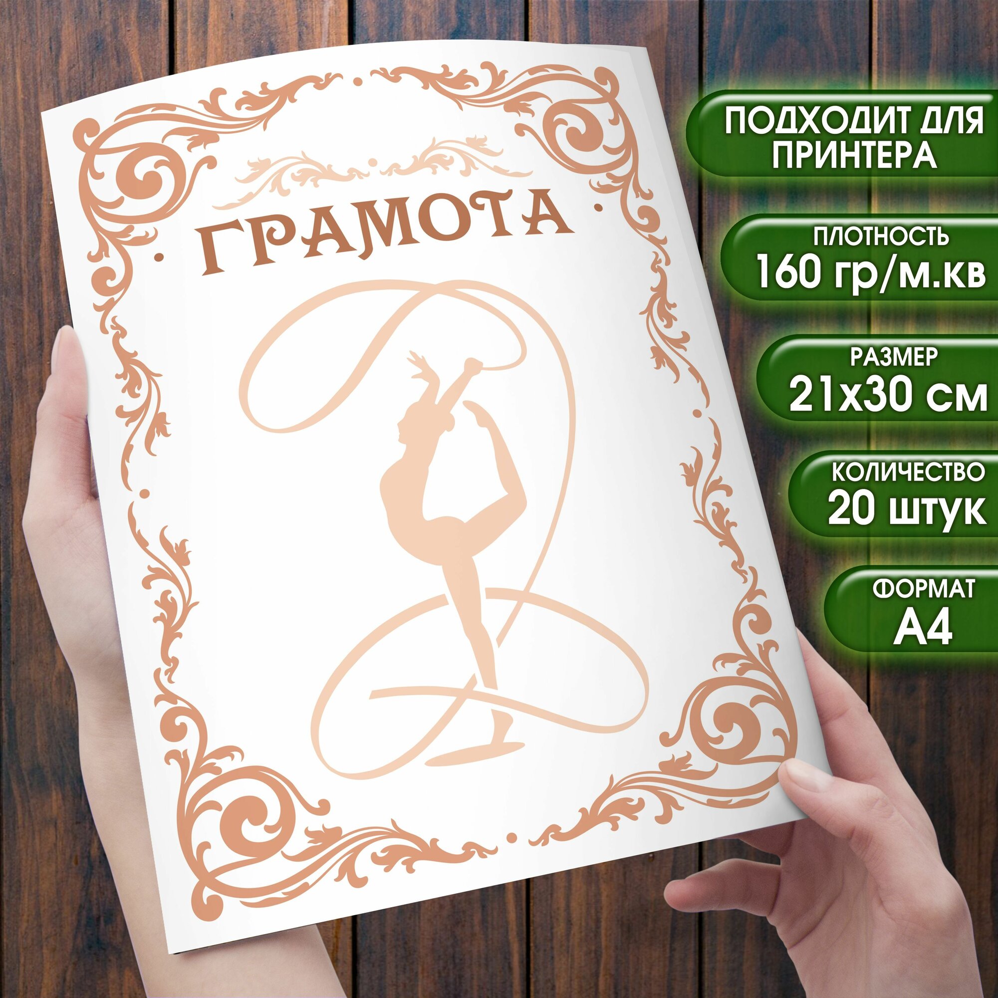 Бланк Грамота Хореография, балет, танцы, спорт. Набор 20 штук. Размер 21х30 см. (формат А4) Бланки для принтера или рукописного заполнения.