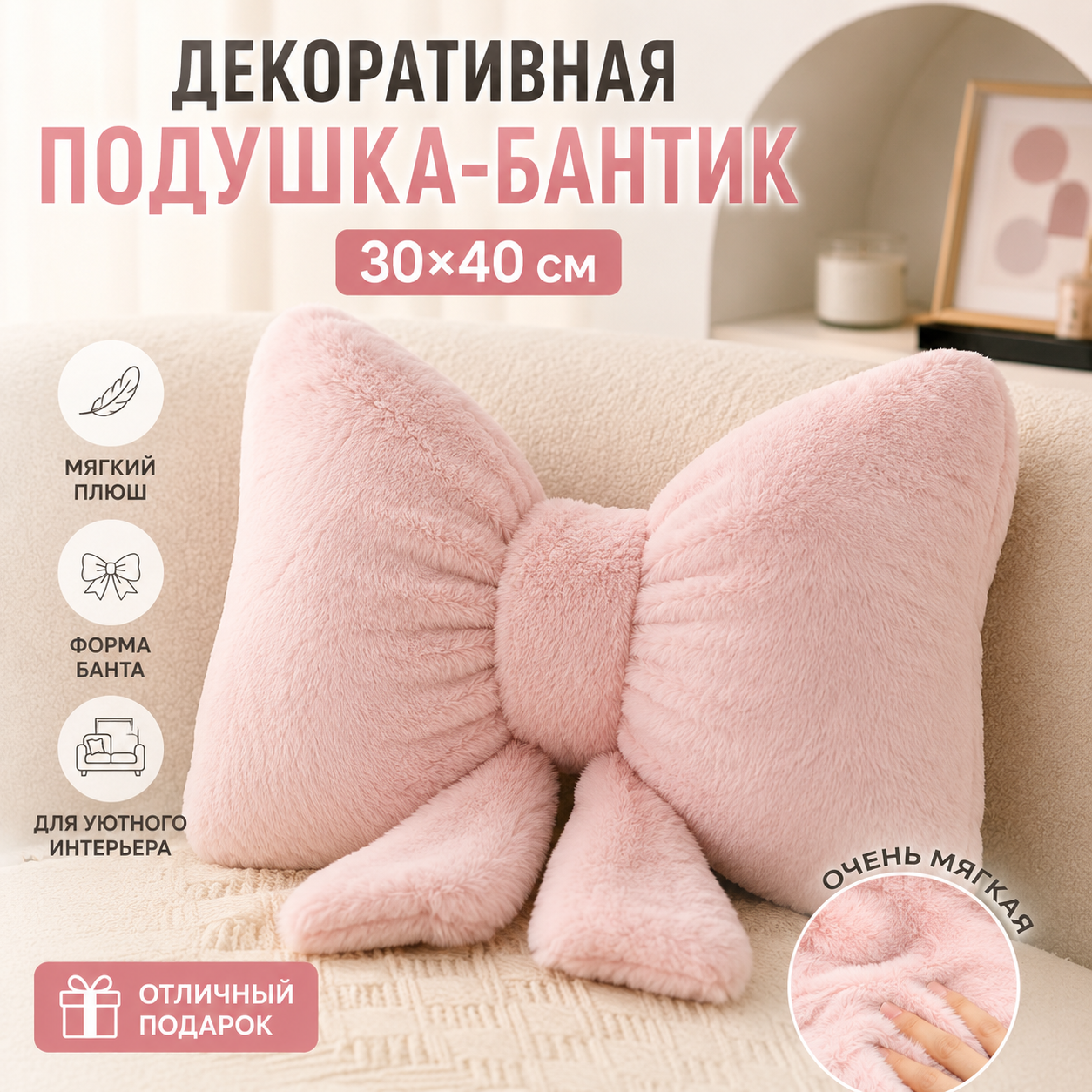 Плюшевая декоративная подушка бантик, подушка для дивана и интерьера, 30×40 см