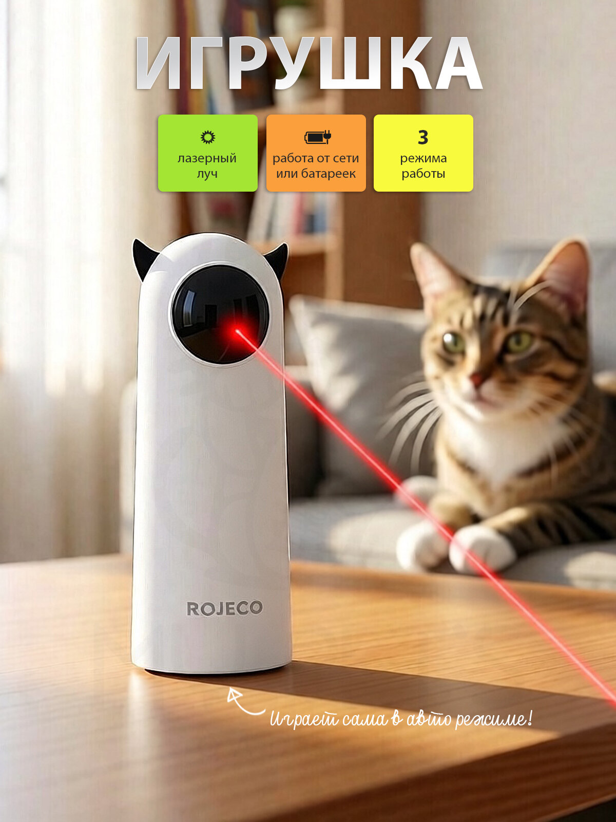 Лазерная игрушка для кошек Rojeco. Автоматический интерактивный лазер для животных