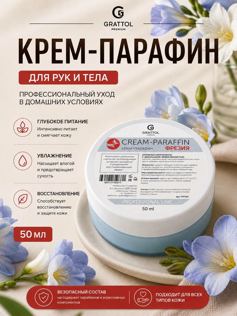 Крем-парафин для рук с пчелиным воском и ароматом Фрезия 50 мл - Grattol GPPF50