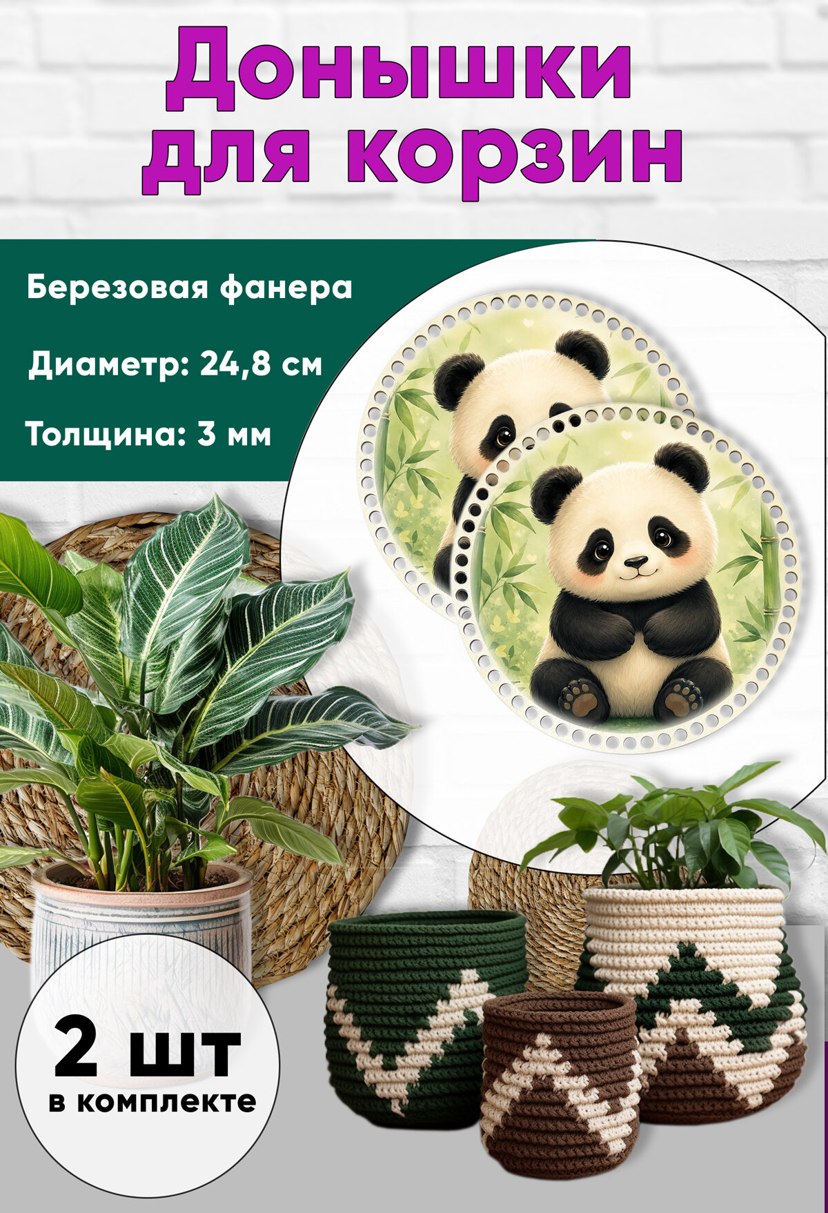 Донышки для вязания, заготовки для рукоделия, 24,8 см, круги, панда