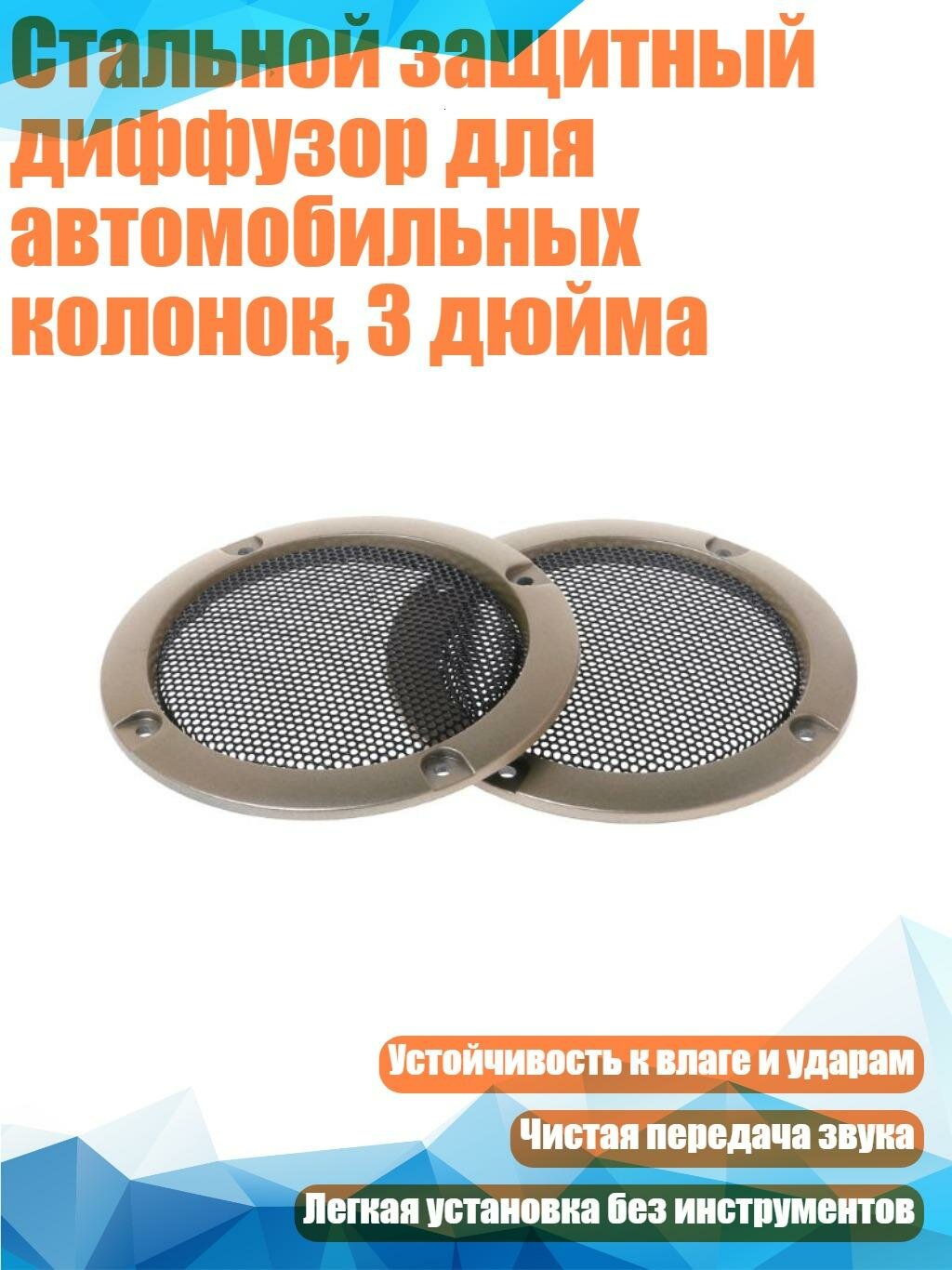 Стальной защитный диффузор для автомобильных колонок, 3 дюйма, Золотой