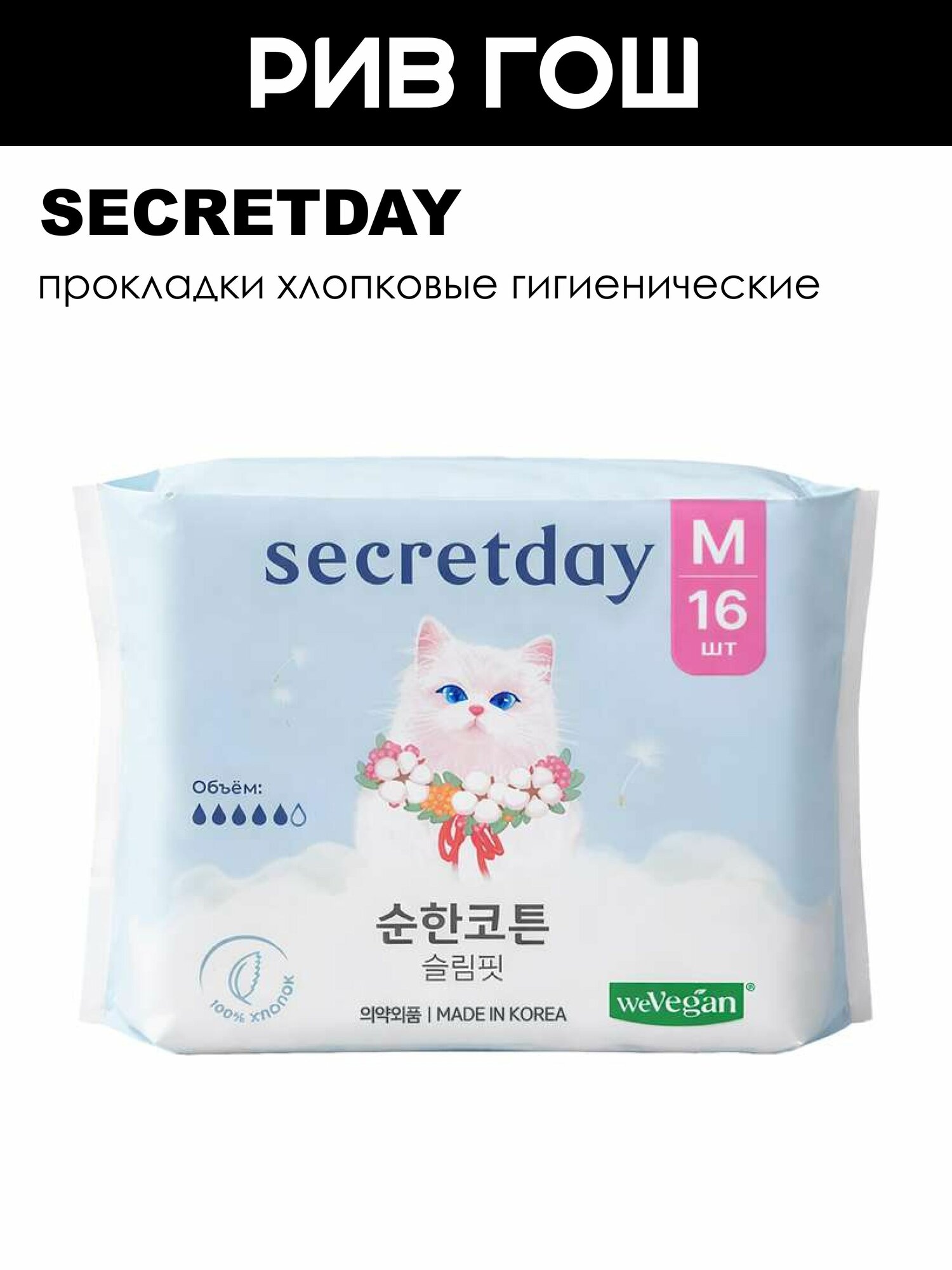 SECRETDAY Прокладки хлопковые гигиенические Pure Cotton Slim-fit, М, 16 шт.