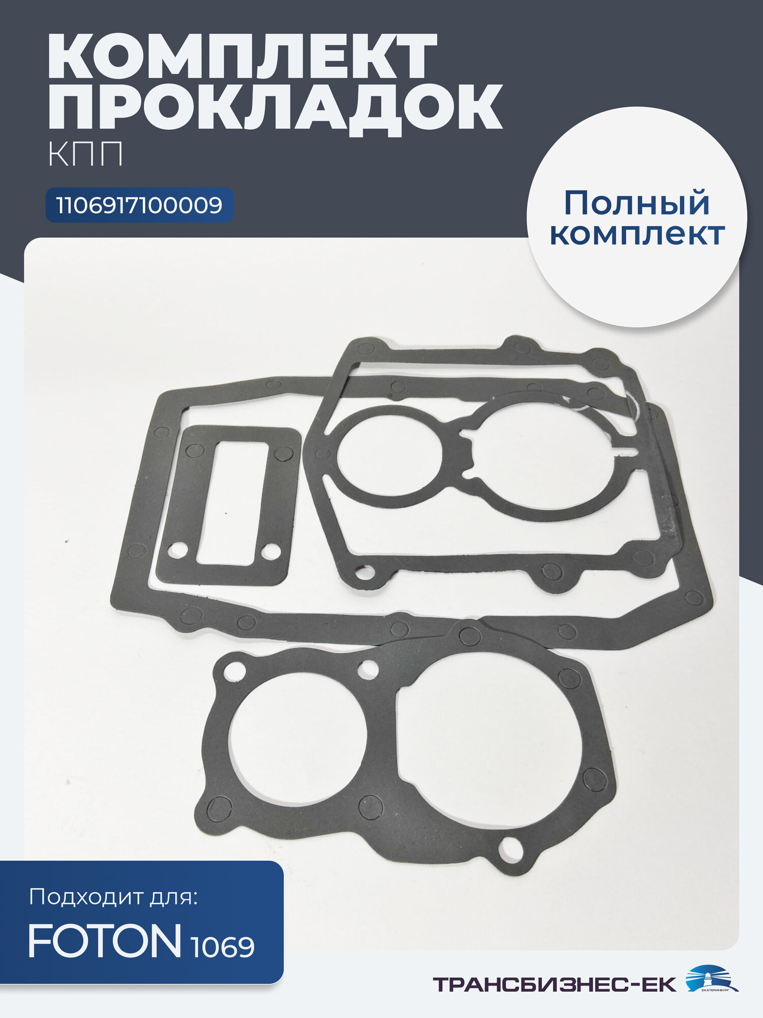 Комплект прокладок КПП для грузовика FOTON 1069 (1106917100009)