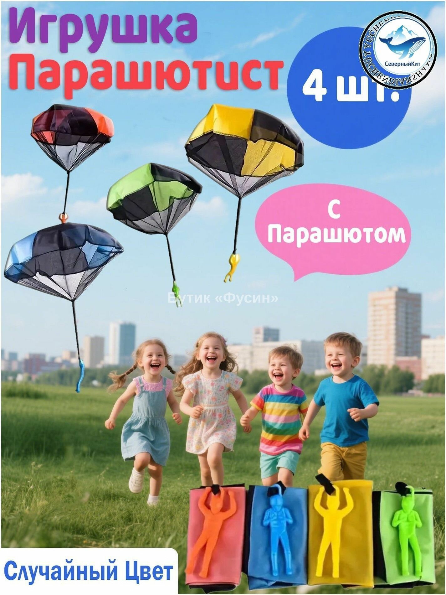 Парашютист для запусков, набор из 4 штук, премиум.
