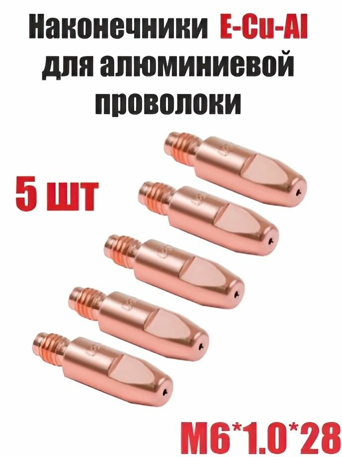 Наконечники E-Cu-Al М6х1,0х28 для алюминиевой проволоки, 5 штук