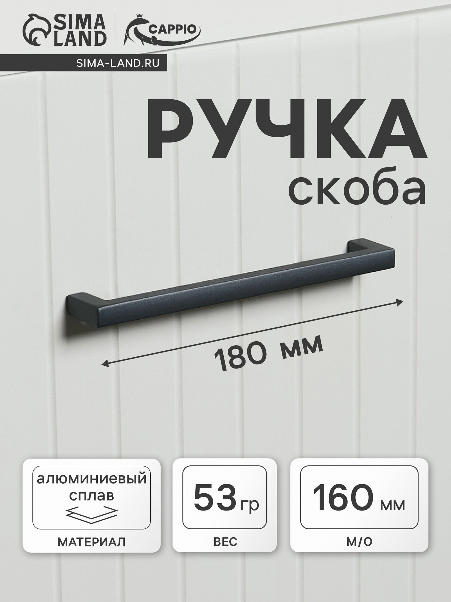 Ручка-скоба SQUARE RSC007, алюминий, м/о 160 мм, цвет графит