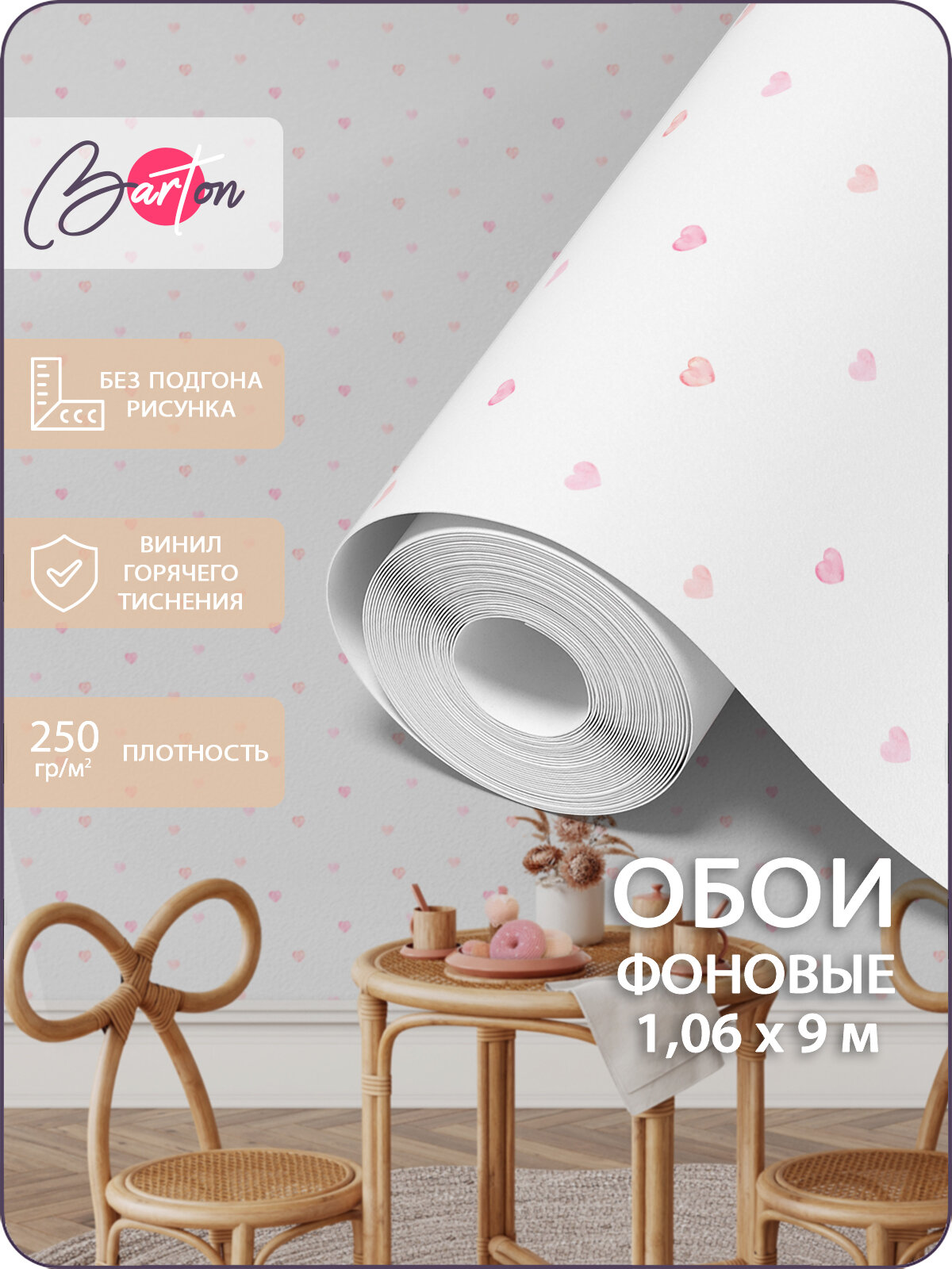 Обои флизелиновые 1,06х9м виниловые компаньоны с принтом Сердечки Bartonwall B0910_01