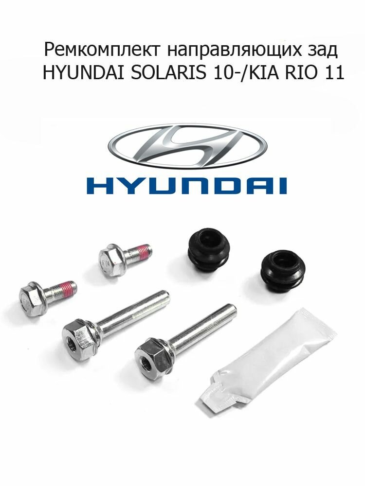 Ремкомплект направляющих зад HYUNDAI SOLARIS 10-/KIA RIO 11