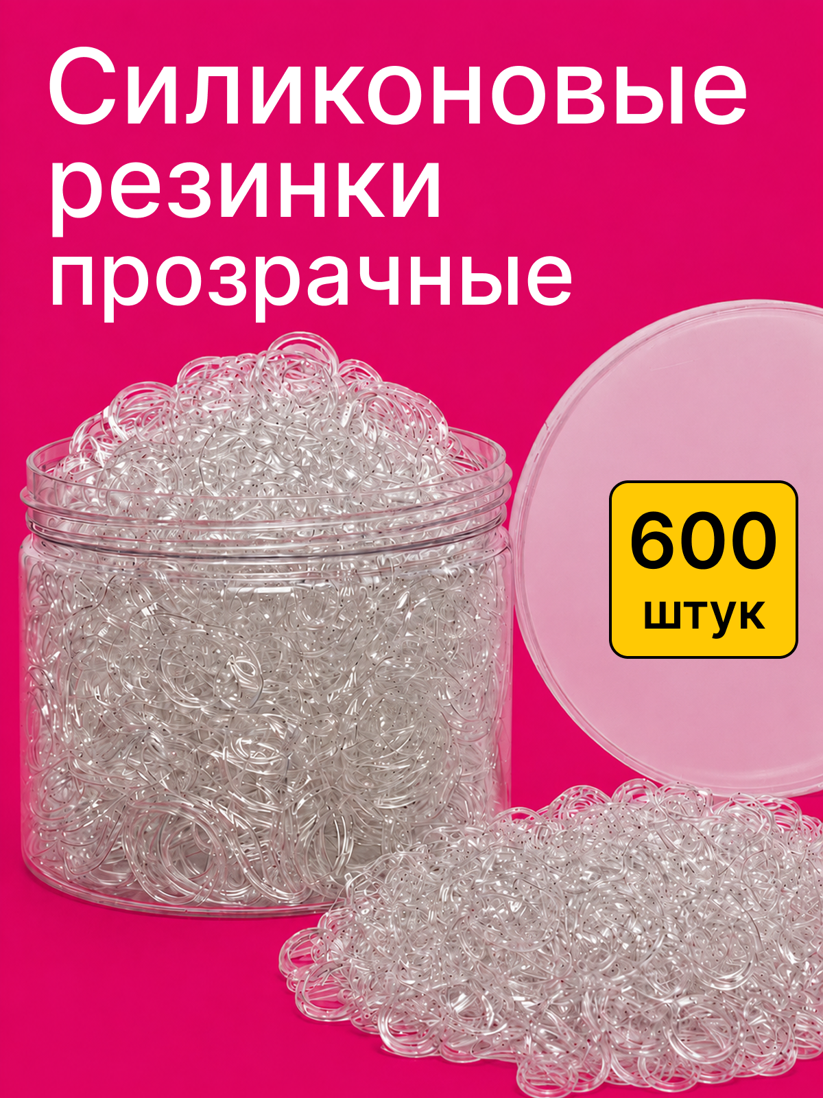 Силиконовые резинки для волос прозрачные 600 штук в банке, набор