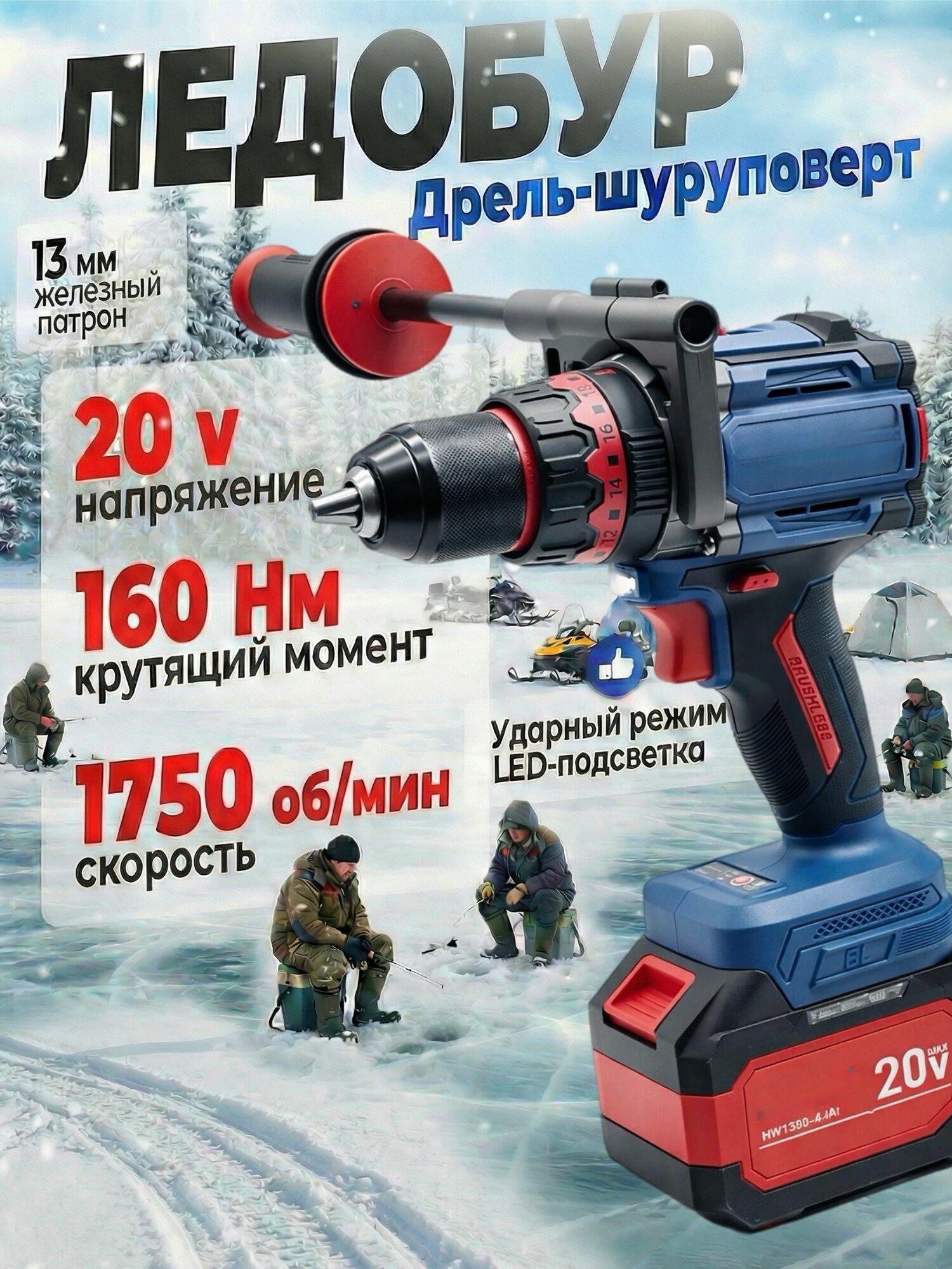 Шуруповерт Nanwei, для ледобура, бесщеточный, аккумуляторный