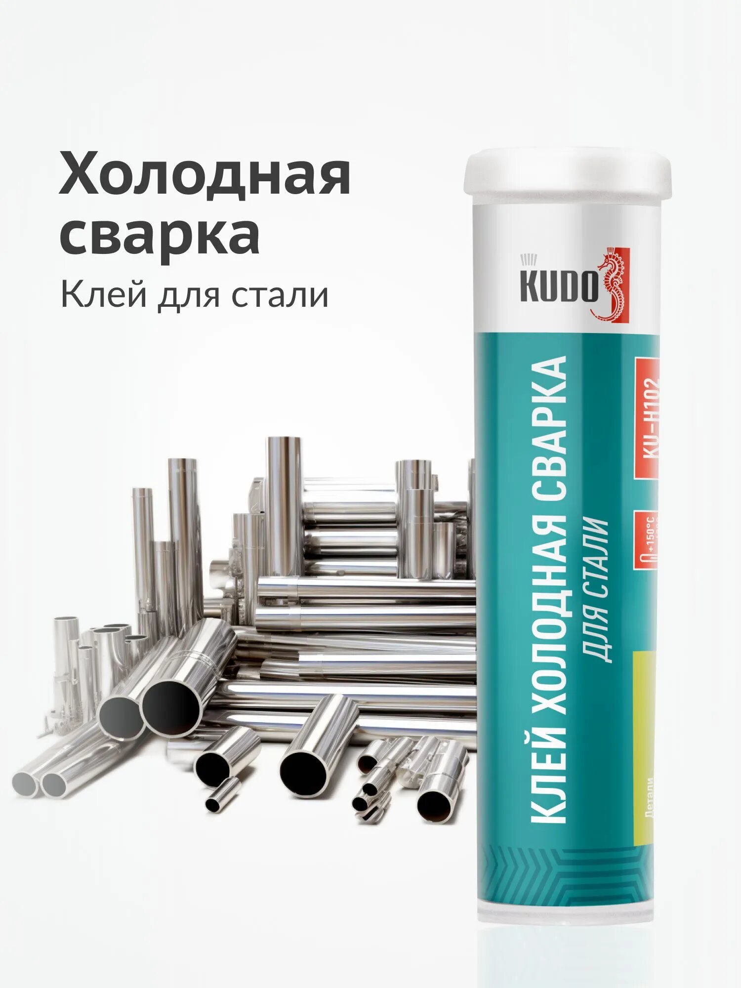 Холодная сварка KUDO KU-H102, для стали и металла, эпоксидный клей