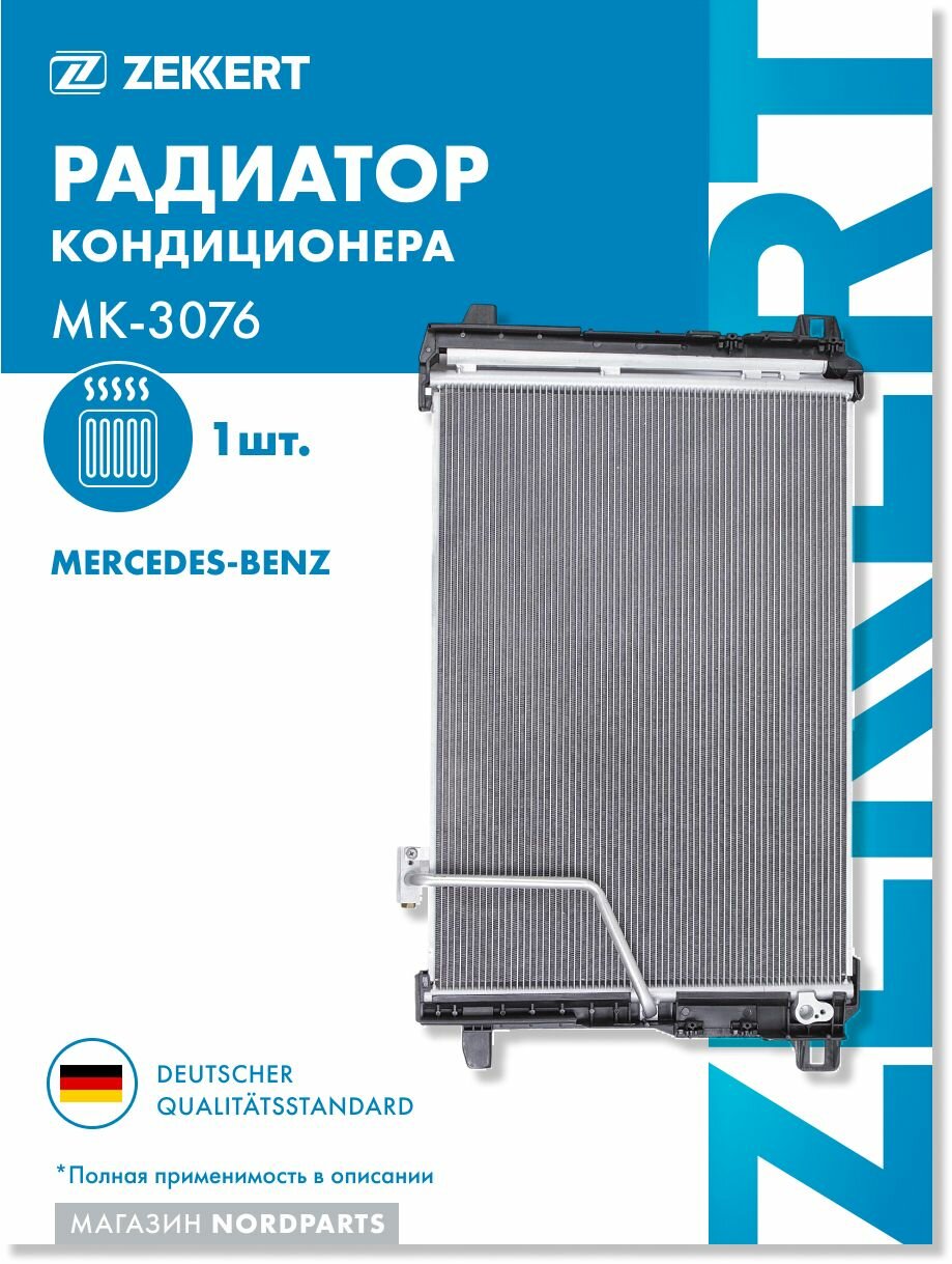 Радиатор кондиционера для MB C-Class (204) 07-, CLS (C218) 11-, E-Class (207, 212) 08-, GLK (X204) 08-, SLK (R172) 11-