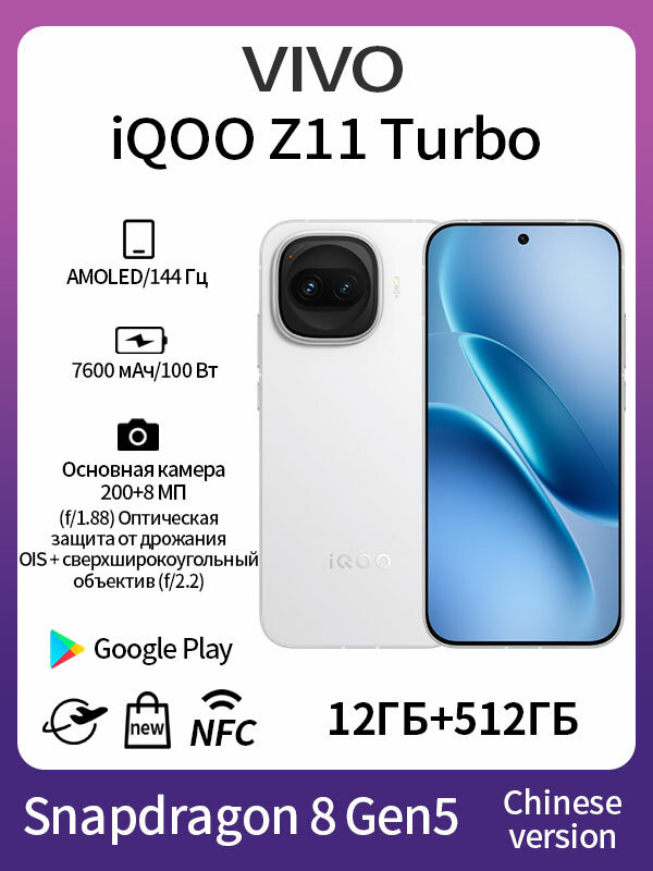 IQOO Z11 Turbo 5G , Snapdragon 8 Gen 5, Аккумулятор 7600 мАч, Экран 144 Гц, Камера 200 Мп, IP69 CN 12/512 ГБ, белый