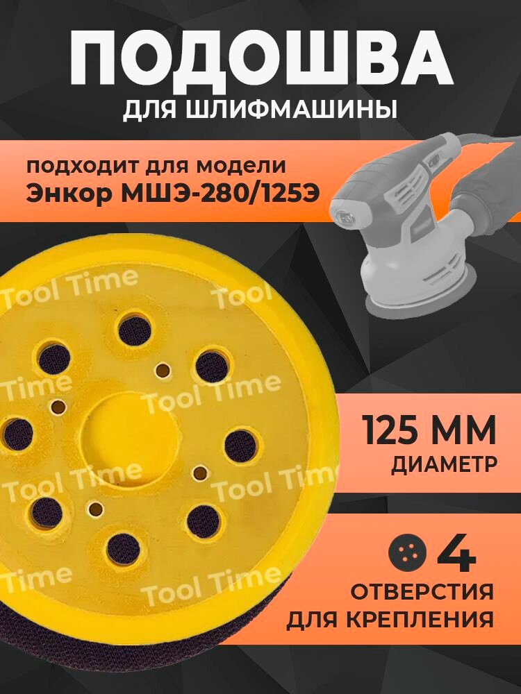 Подошва для шлифмашины 125 мм, опорная тарелка для Энкор МШЭ-280/125Э, на липучке