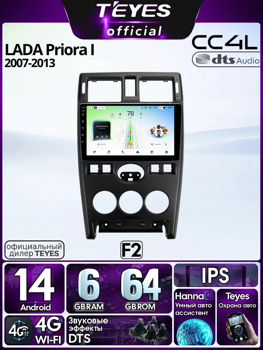 Магнитола LADA Priora I 1 2007-2013 (Комплектация F2) Teyes CC4L DTS 6/64GB, штатная магнитола, IPS экран, DSP,4G, Wi-Fi