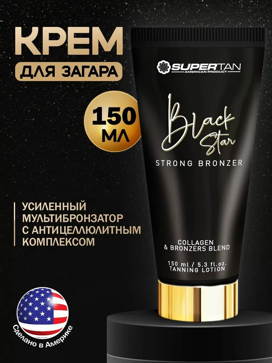 SUPERTAN / Крем для загара в солярии с бронзаторами увлажняющий 150 мл