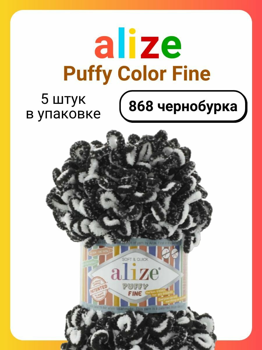 Пряжа для вязания Alize Puffy Fine 868 чернобурка, 100 г, 14 м, 5 штук
