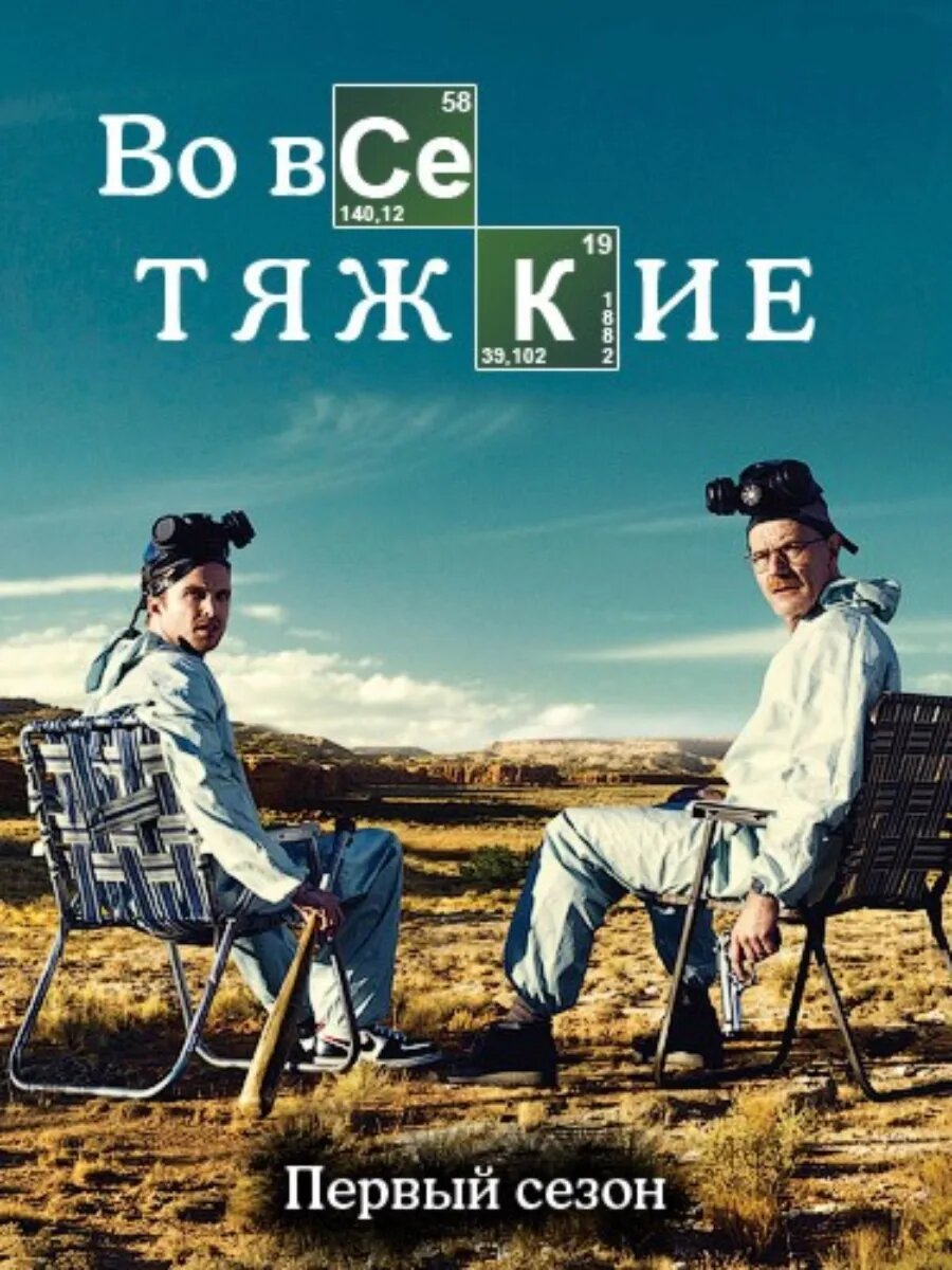 Во все тяжкие, 1сезон, на USB флешке.