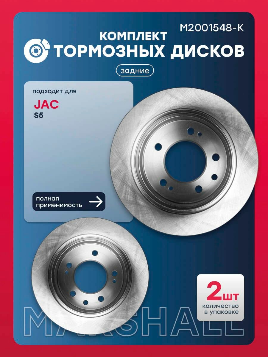 Комплект дисков тормозных задний JAC Джак S5 3504011U1510