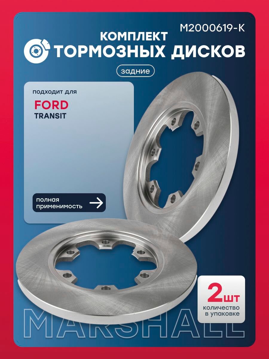 Комплект дисков тормозных задний Ford Форд Transit Транзит 1815600
